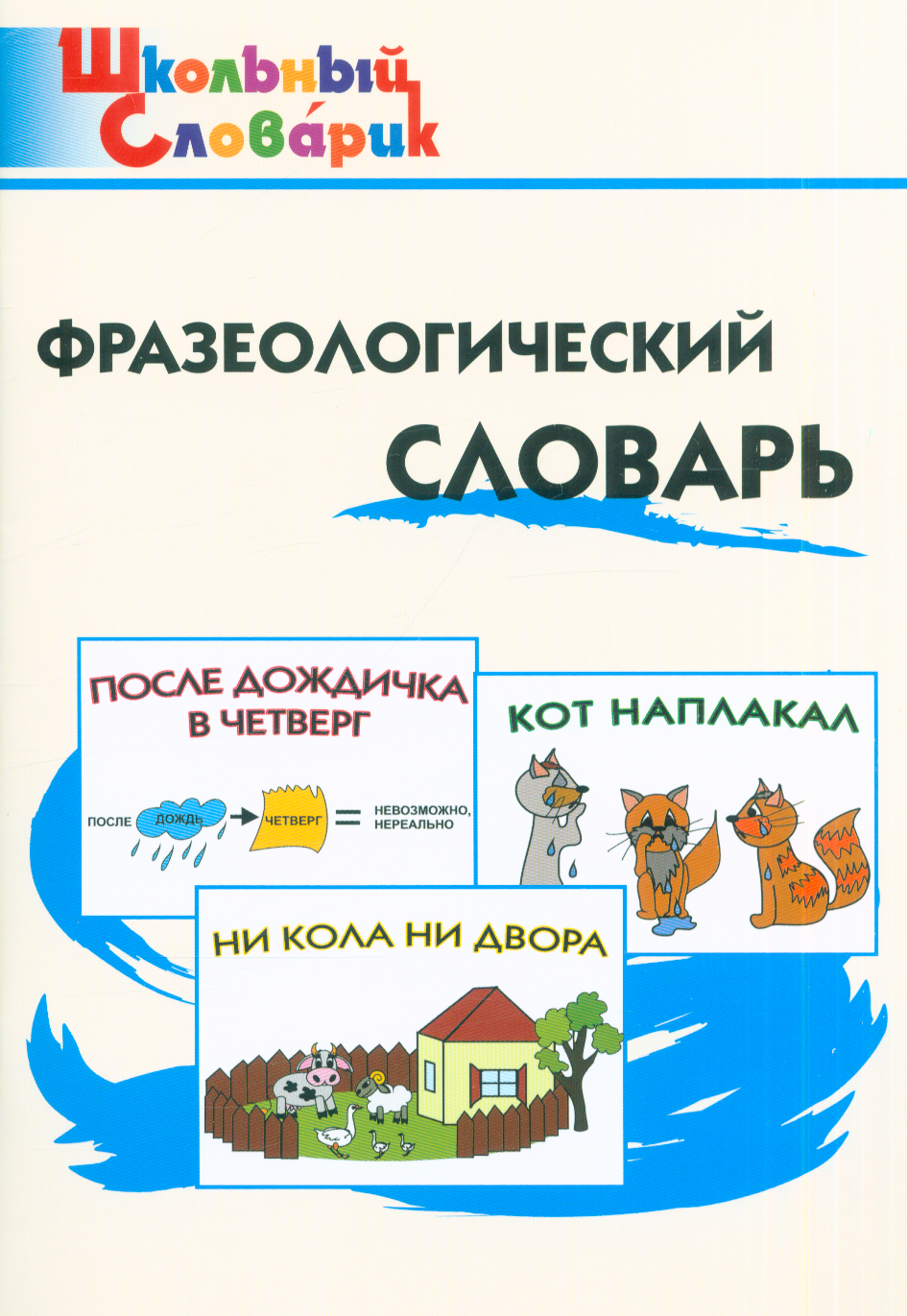 ШкольныйСловарик Фразеологический словарь. Занимательные этимологические истории для детей