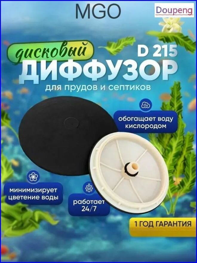 Дисковый аэратор 215 мм, EPDM, 1,5-2 м /ч, подключение 3/4" , с обратным клапаном, для септиков и прудов