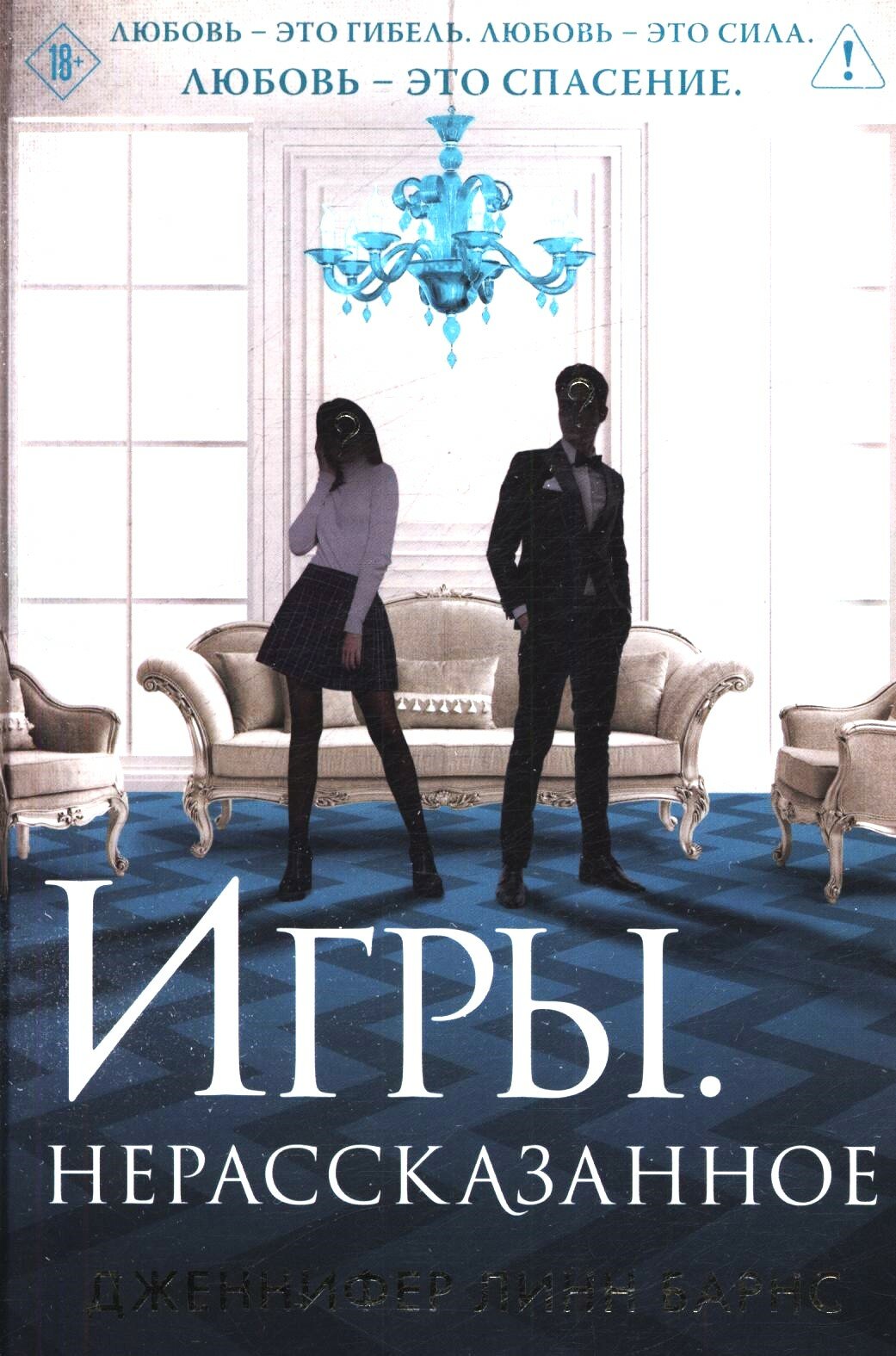 Барнс Дженнифер Линн: Игры. Нерассказанное