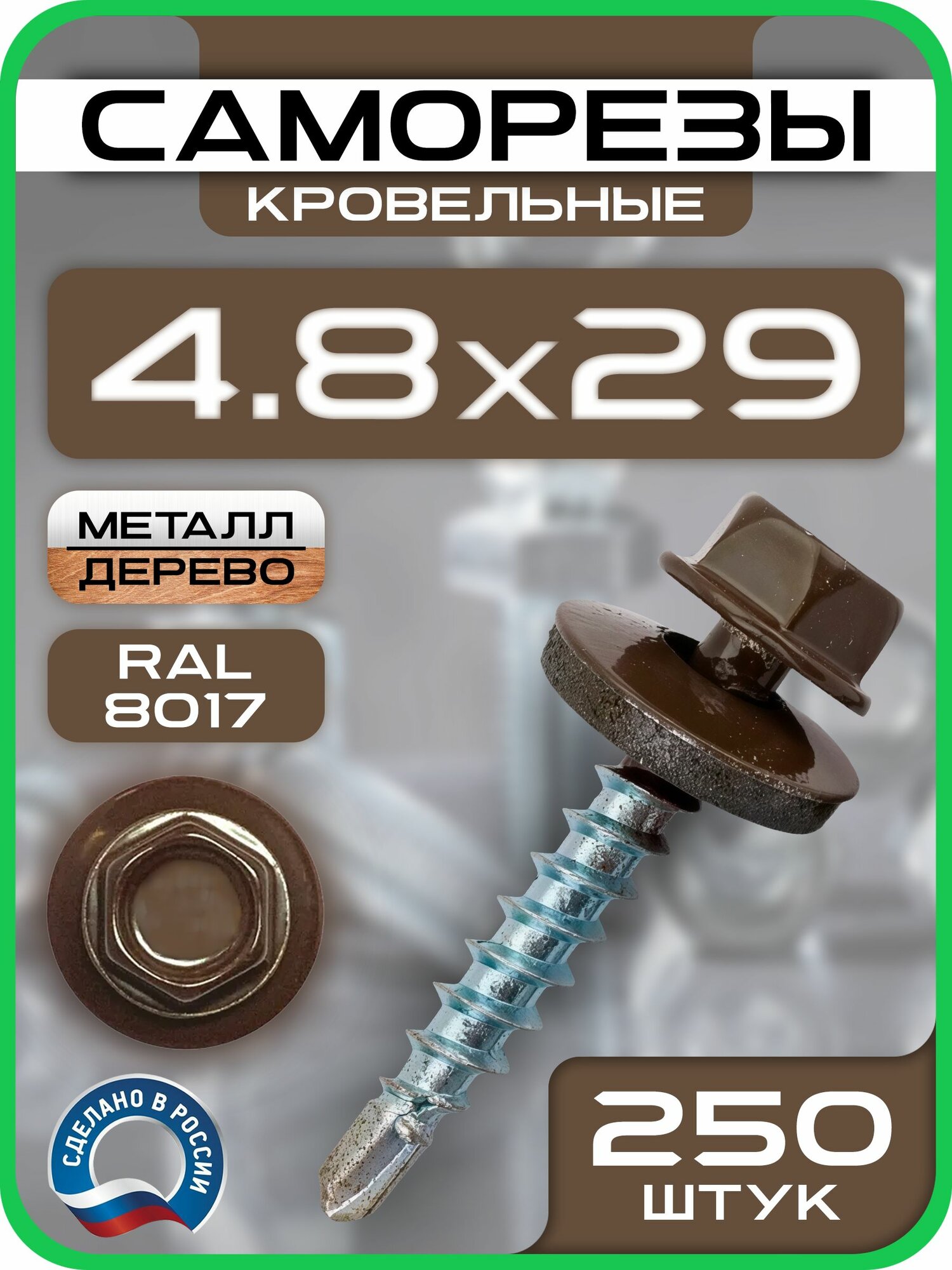Кровельные саморезы по дереву 29 "4,8х29" RAL8017 (250шт)