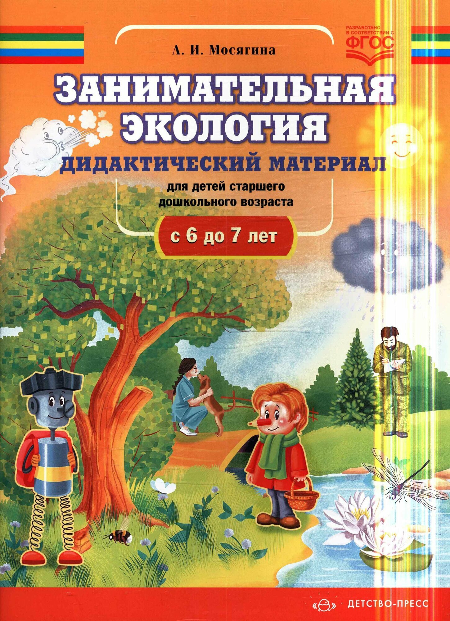 ДоброПожаловатьВЭкологию(о)(бол.) Занимательная экология Дидакт. материал д/детей ст. дошк. возраста с