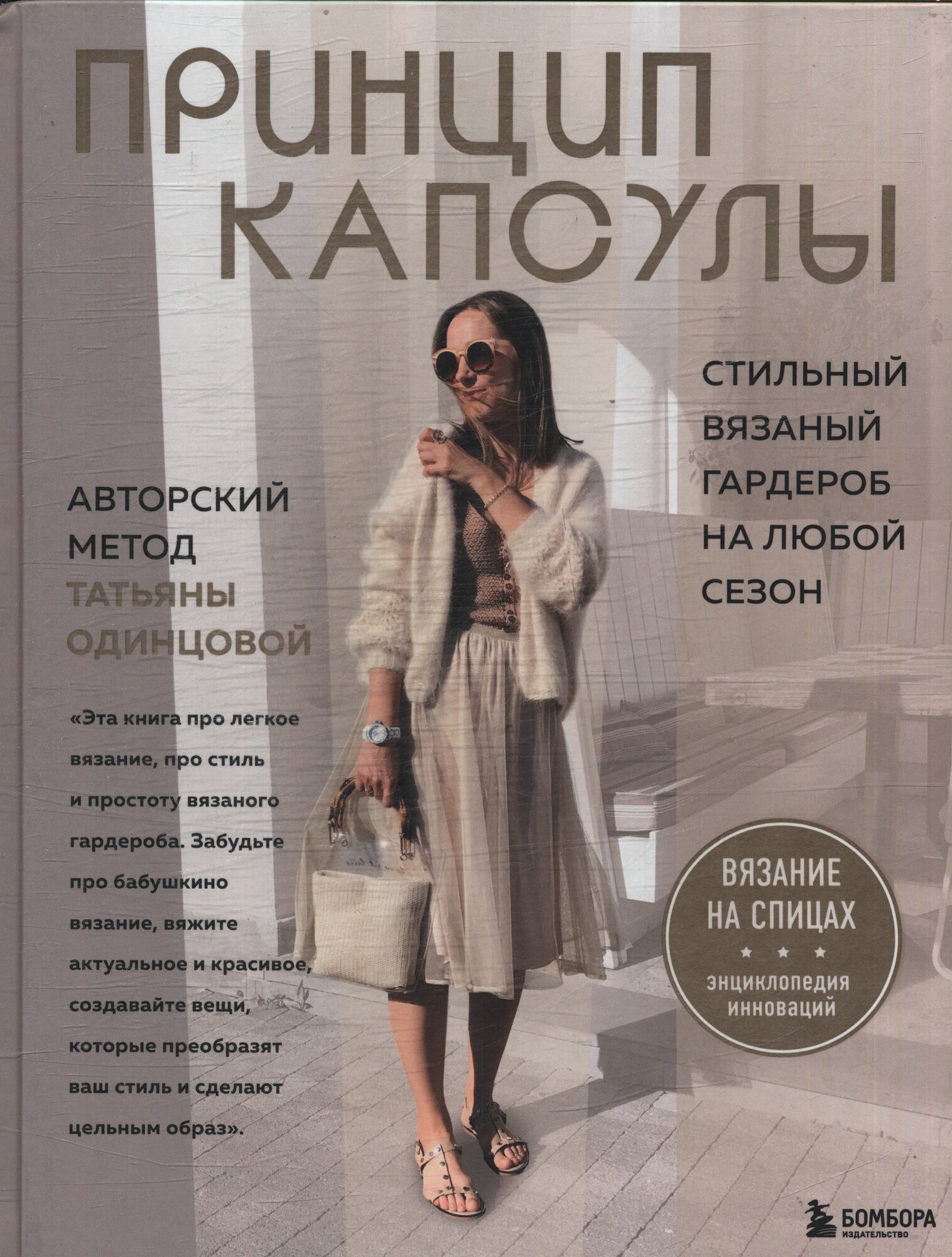 Одинцова: Принцип капсулы. Стильный вязаный гардероб на любой сезон.