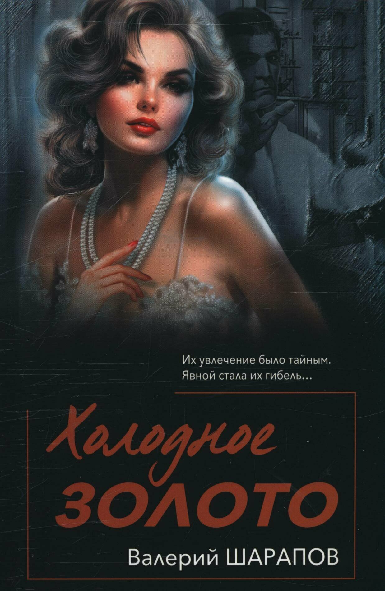 Холодное золото (Шарапов В. Г.)