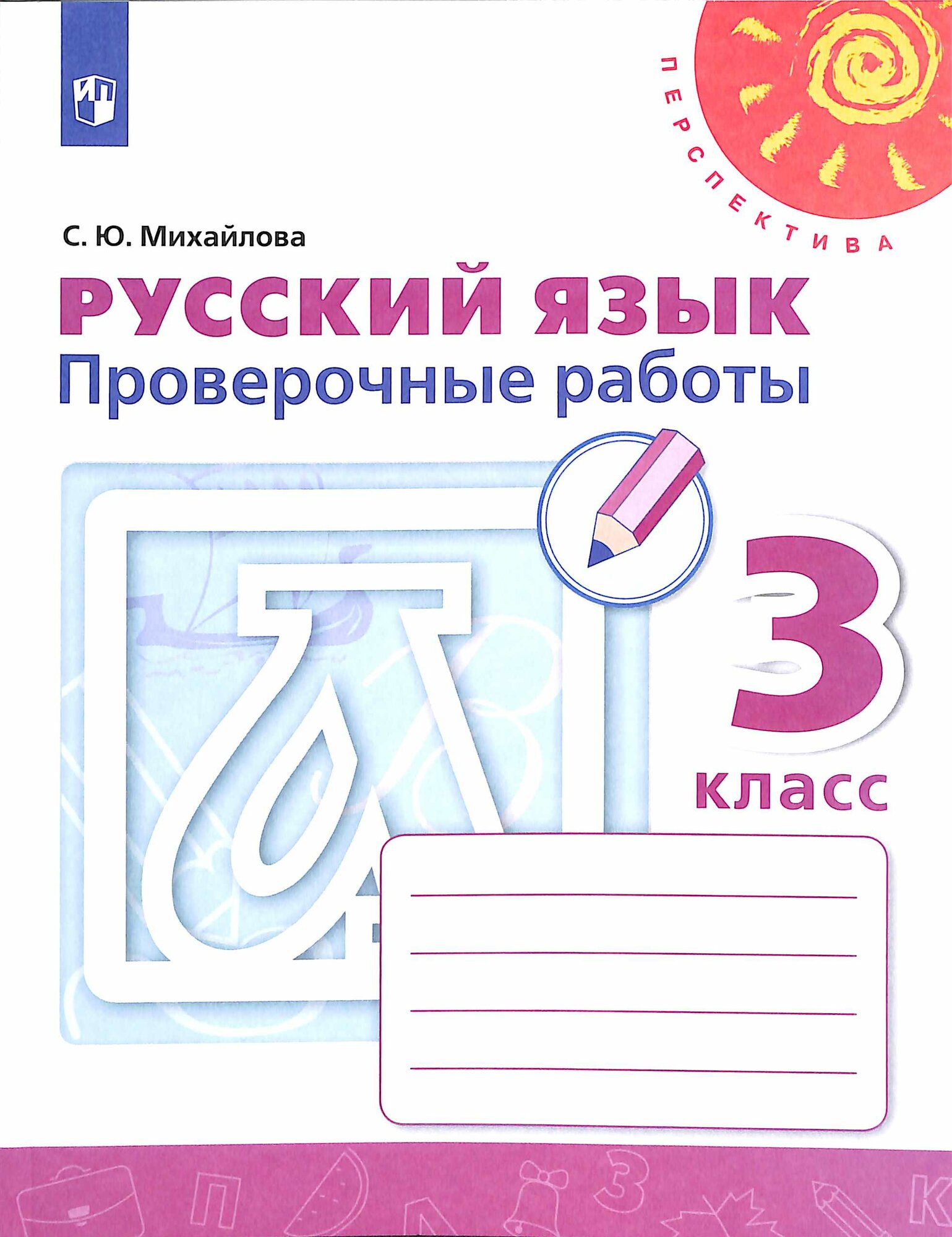 У. 3 класс Русский язык. Проверочные работы (Михайлова) ФГОС (Перспектива) (Просв, 2021)