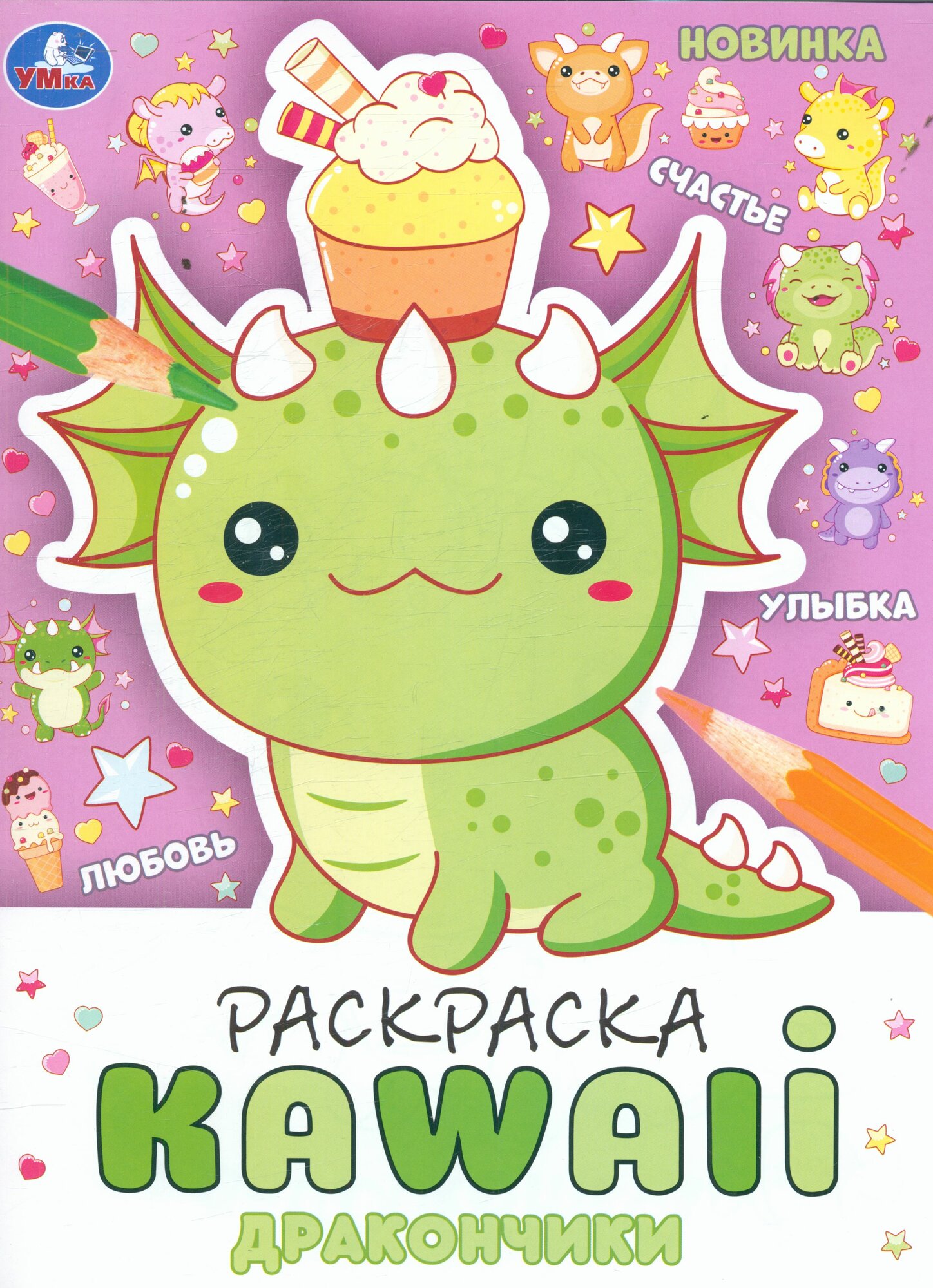 Раскр(Умка) РаскрKAWAIi Дракончики
