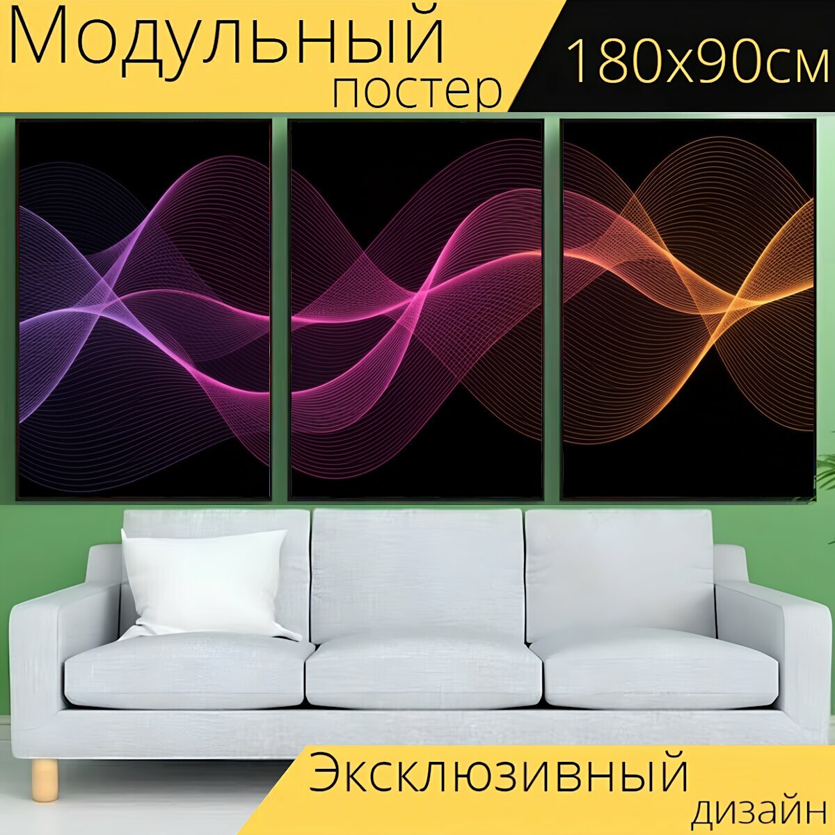 Модульный постер "Абстрактные световые волны. Неоновая композиция из плавных переливающихся линий на чёрном фоне: фиолетовые, розовые." 180 x 90 см. для интерьера на стену в тубусе