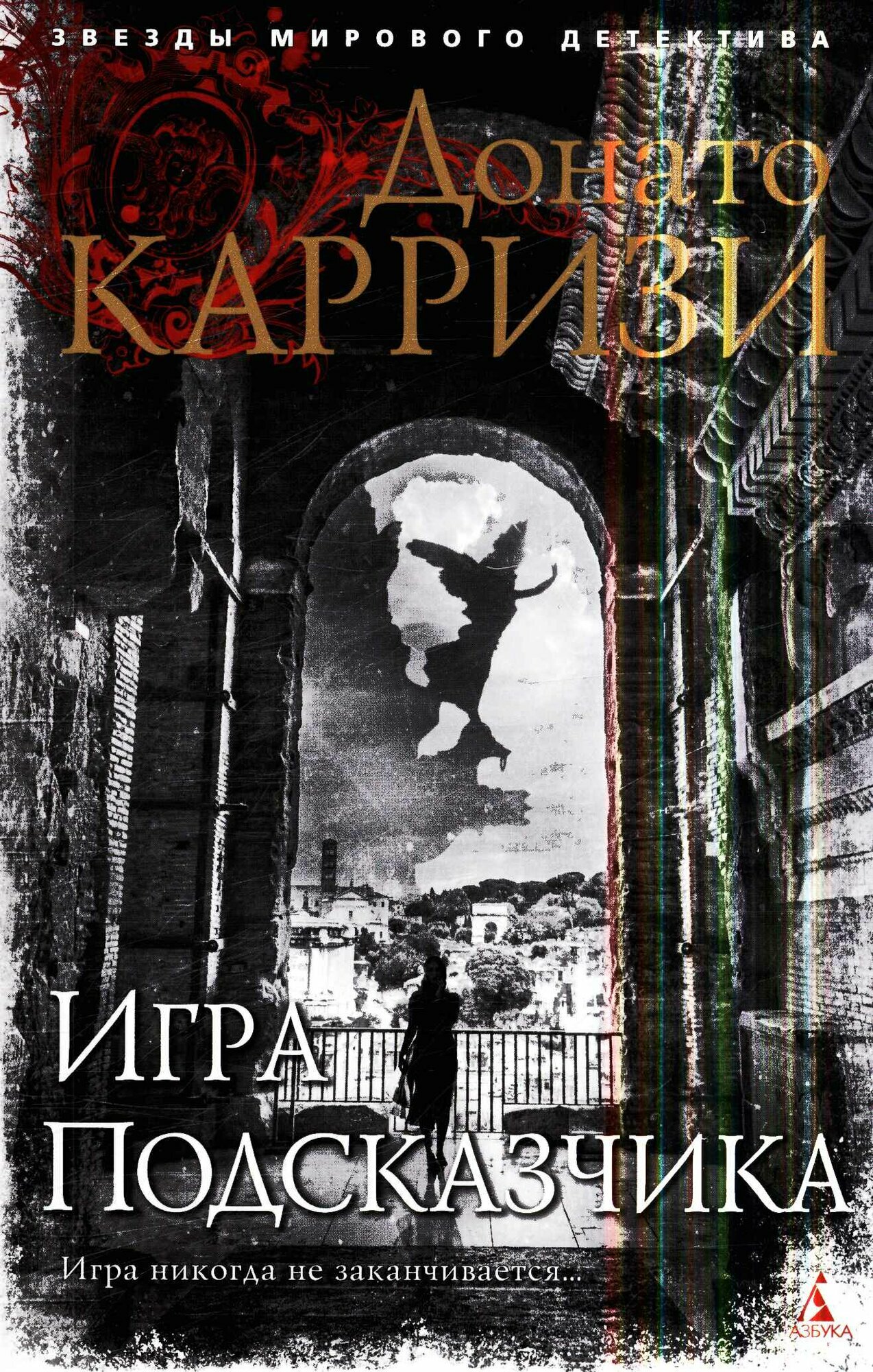 Игра Подсказчика (#04) (Карризи Д.) (Мила Васкес)