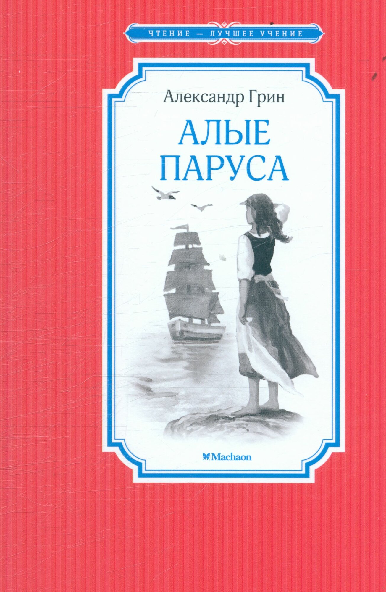 Алые паруса (Грин А.)