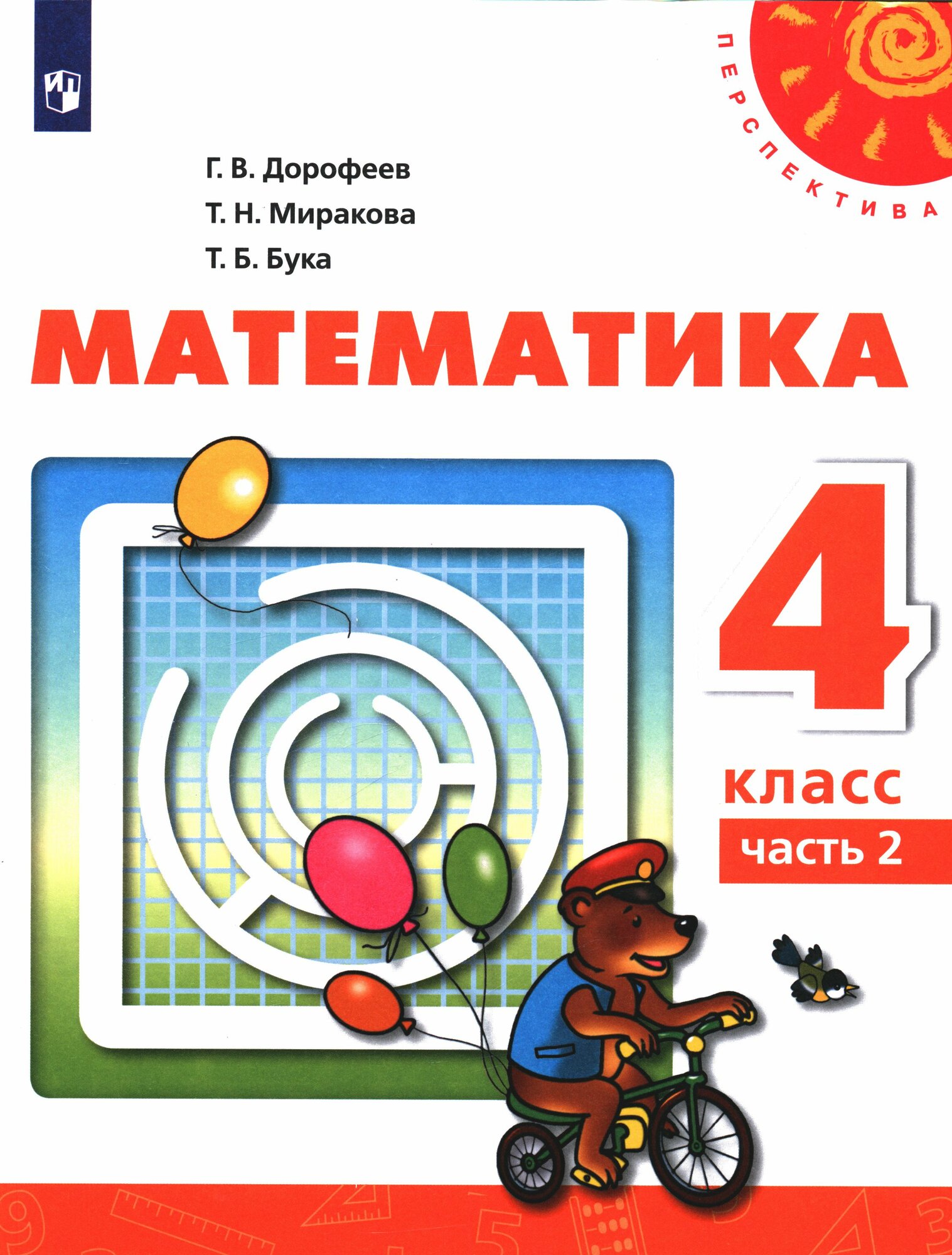 У. 4 класс Математика. Ч.2 (Дорофеев) (11-е изд) ФГОС (Перспектива) (Просв, 2020)