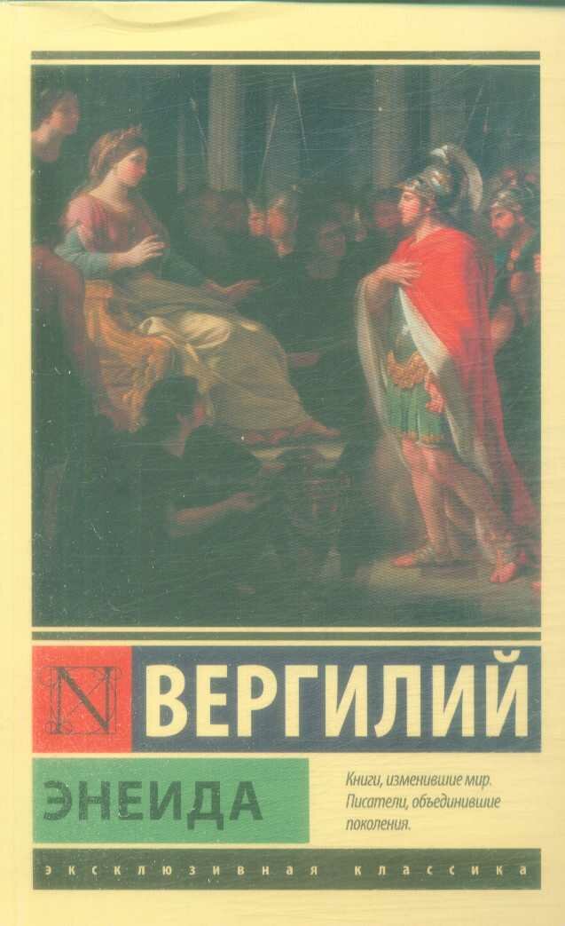 Энеида (Вергилий)