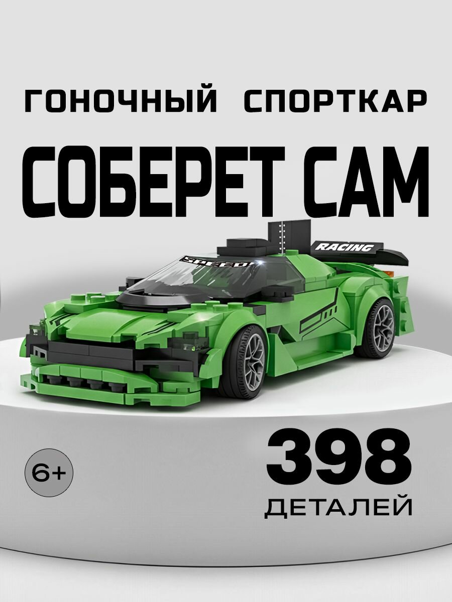Конструктор машина для детей 6+, 398 деталей, сборная модель авто, подарок мальчику