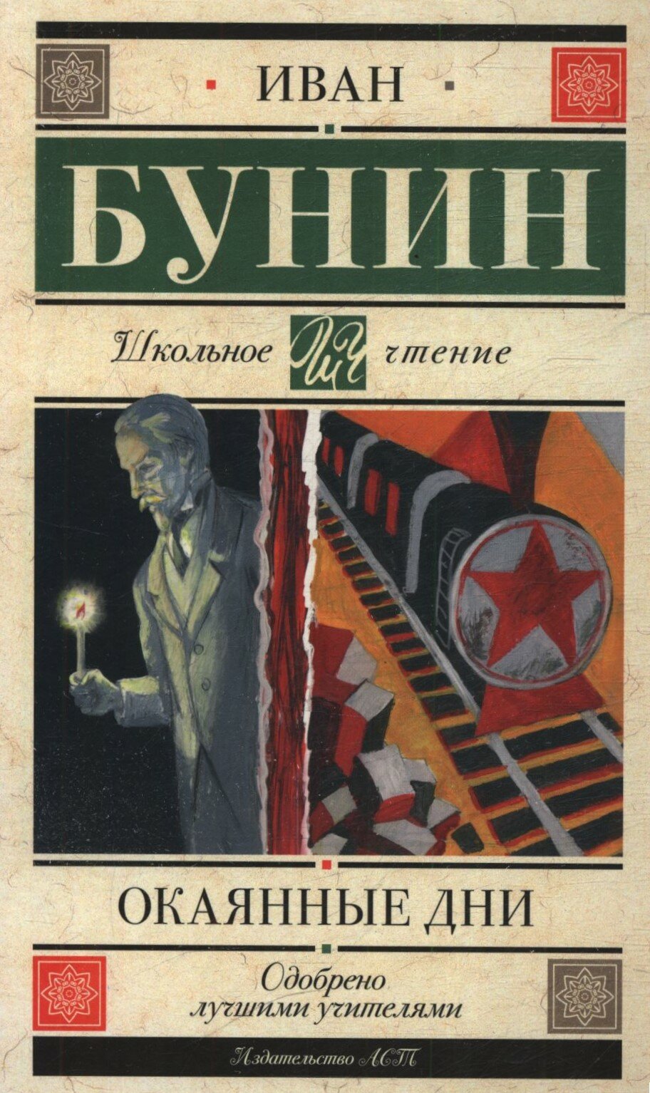 Бунин Иван Алексеевич: Окаянные дни