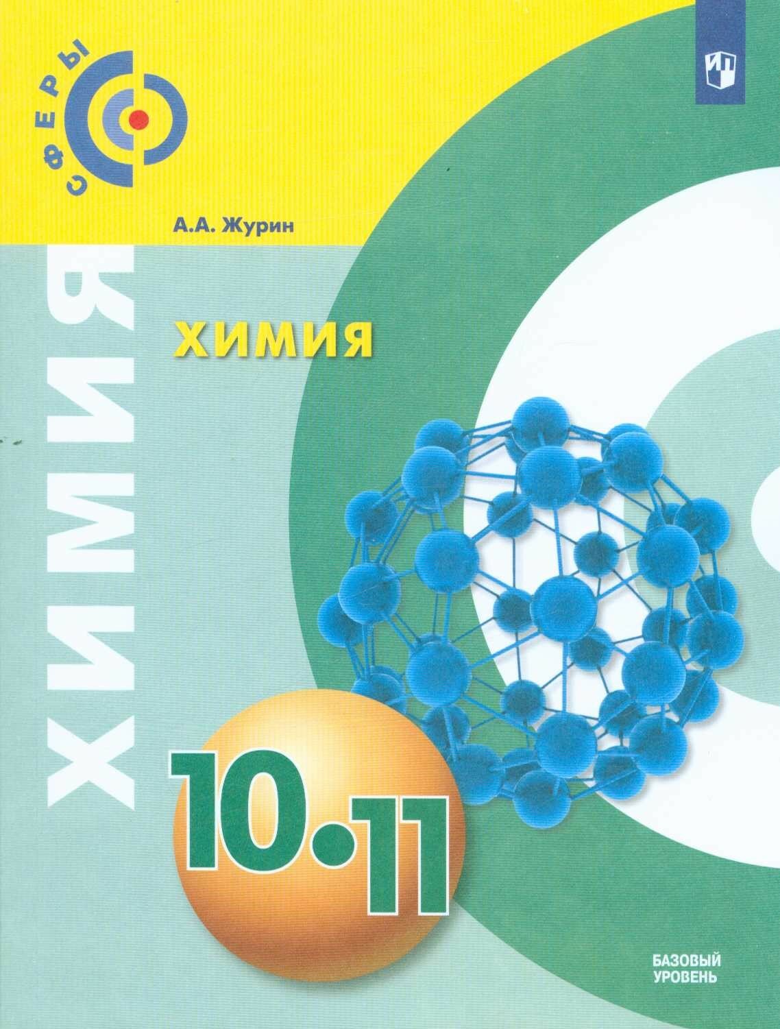 У 10-11 класс ФГОС (Сферы) Журин А. А. Химия (базовый уровень), (Просвещение, 2019), Обл, c.175 (Журин А.