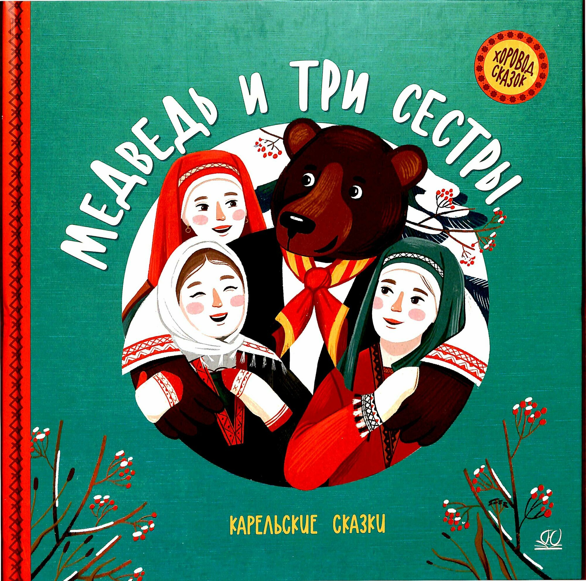 Медведь и три сестры. Карельские сказки