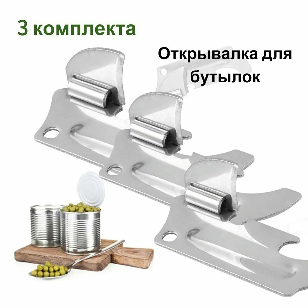 Открывалка, 6 см, 3 шт
