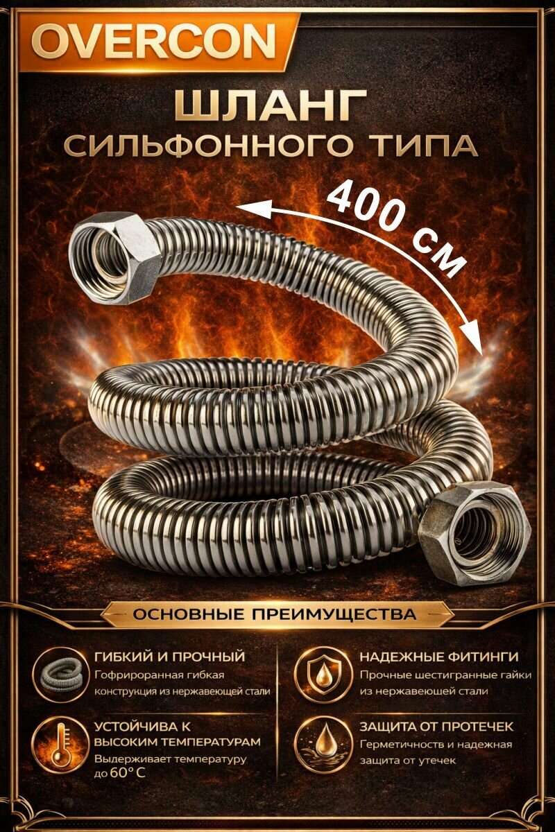 Подводка для газа сильфонная 1/2' 4,0 м г/г "OVERCON"