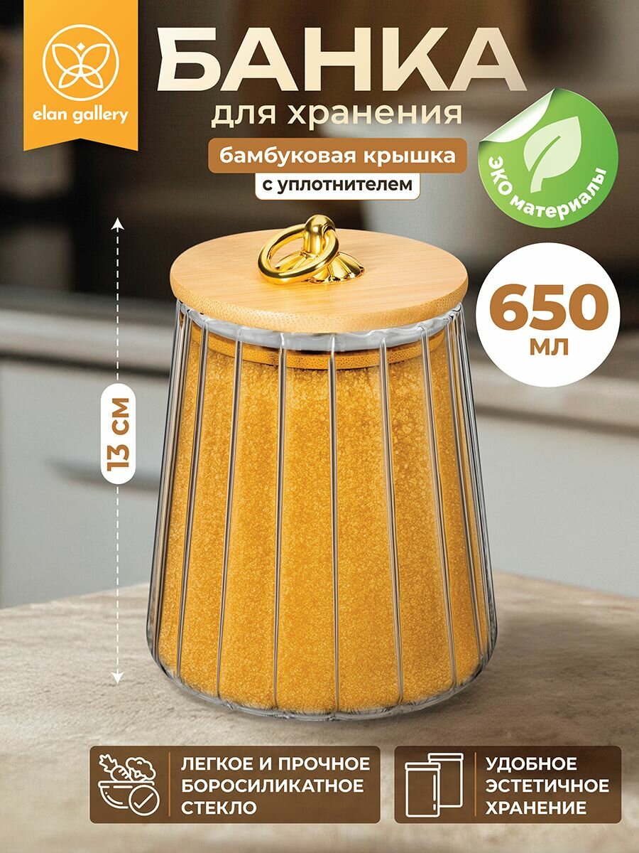Банка для сыпучих продуктов Elan Gallery, стеклянная с крышкой, 650 мл