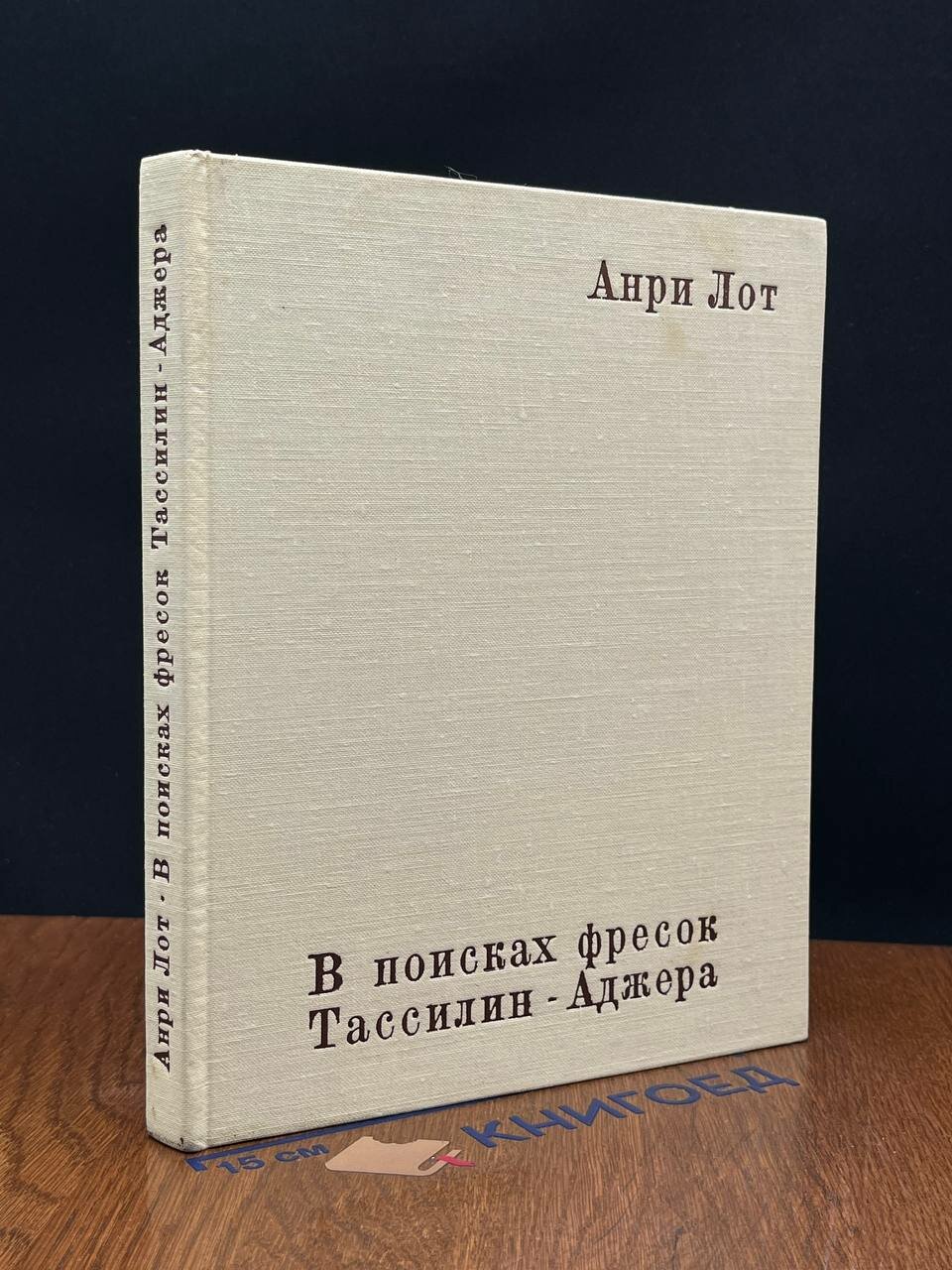 Книга. В поисках фресок Тассилин - Аджера 1973