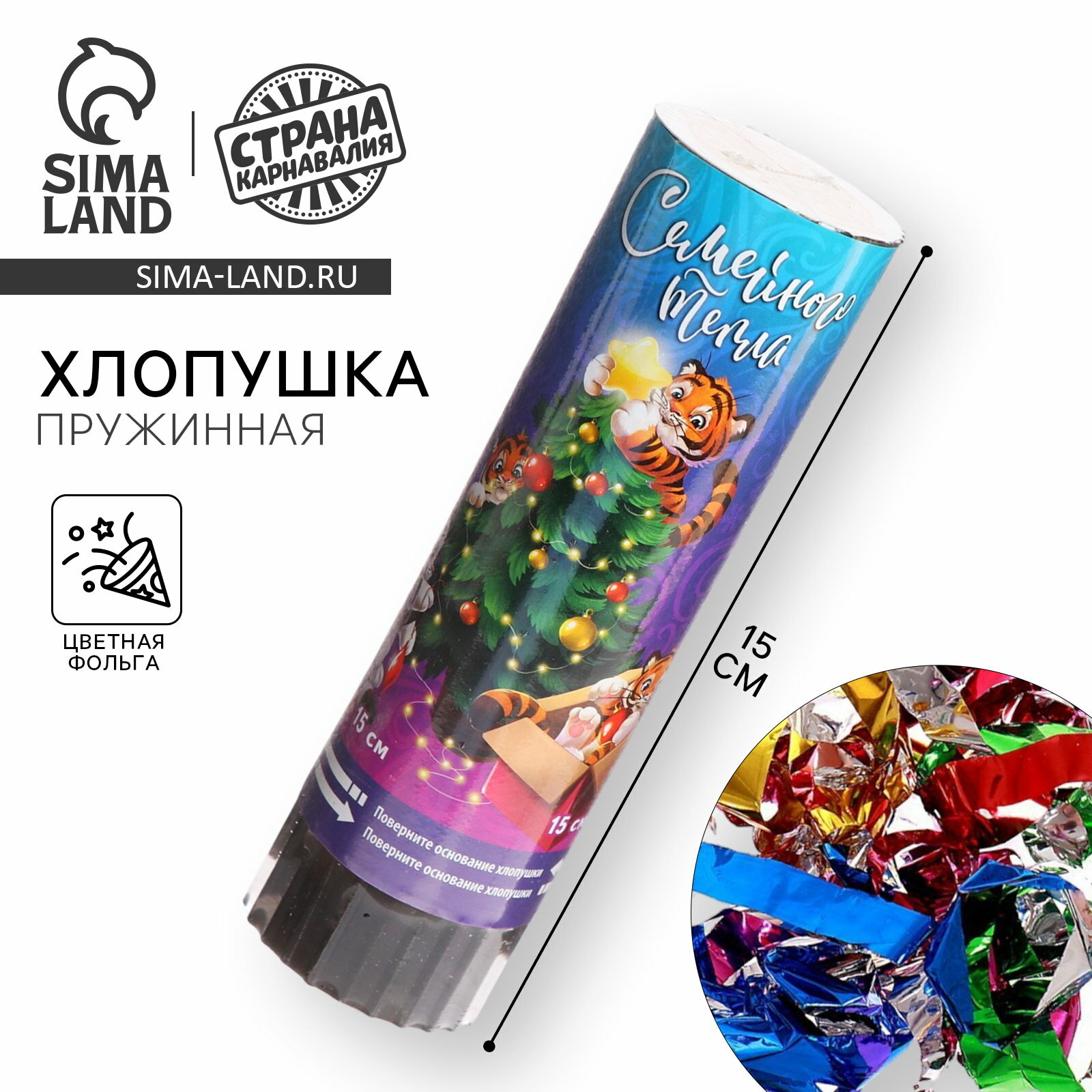 Хлопушка пружинная поворотная "Семейного тепла", 15 см, наполнение: фольга