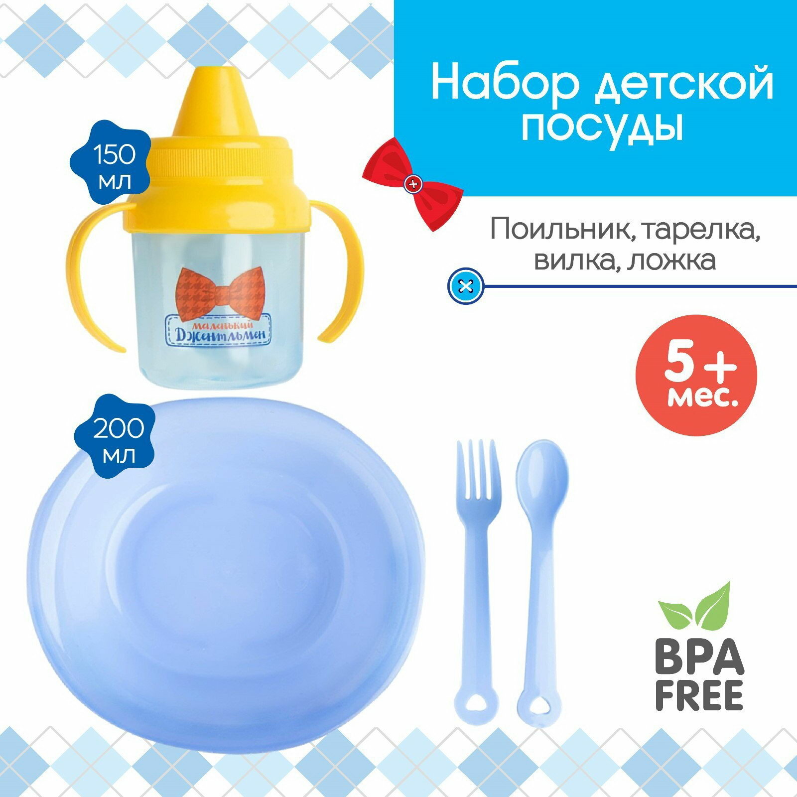 Детская посуда в наборе "Маленький джентльмен", 4 предмета: тарелка, поильник, ложка, вилка, от 5 мес.