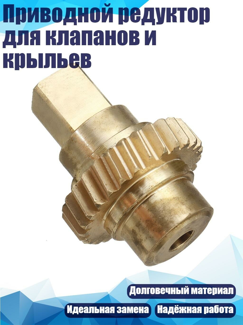 Приводной редуктор для клапанов и крыльев