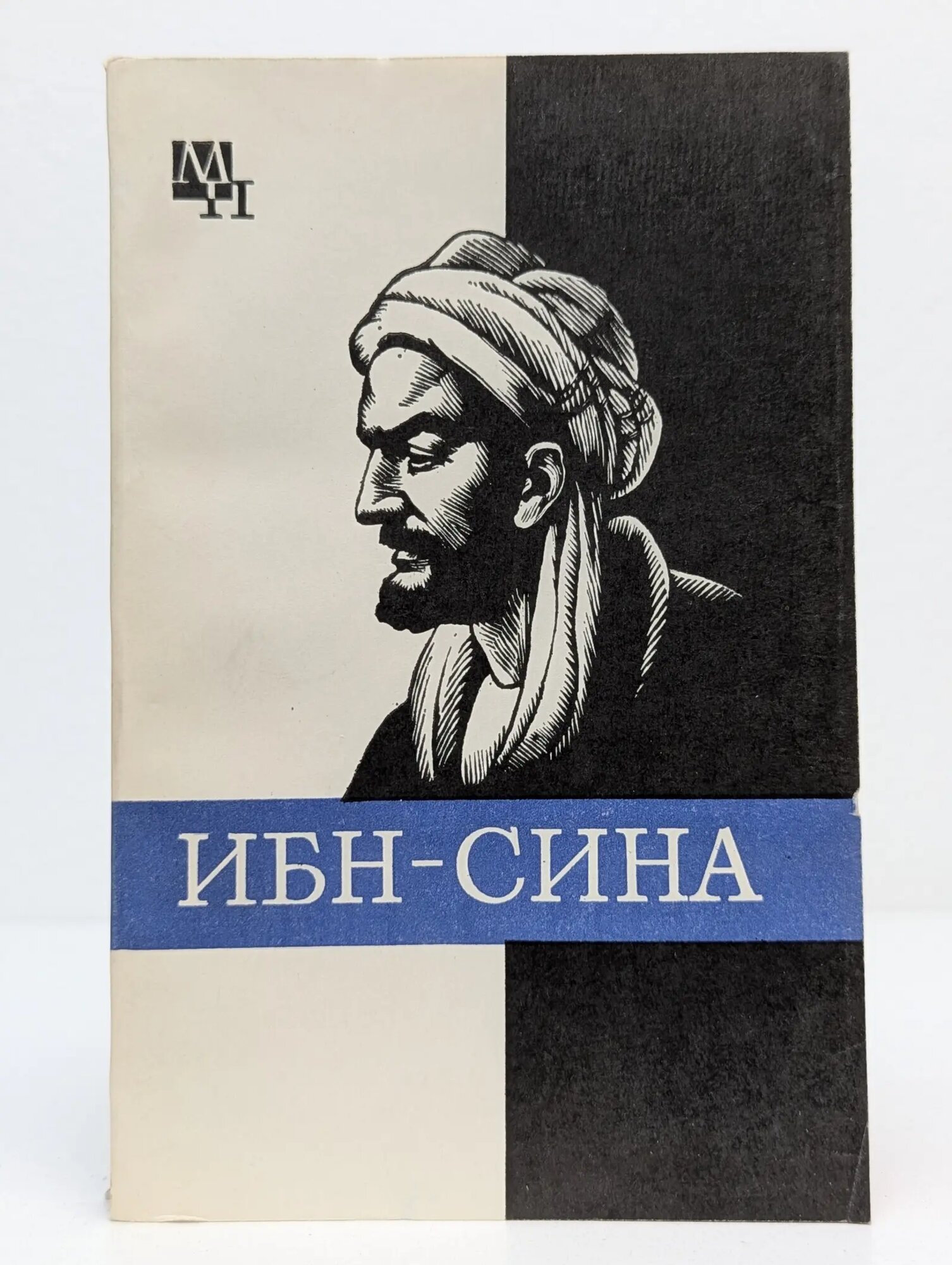 Ибн-Сина (Авиценна) Сагадеев Артур Владимирович 1980