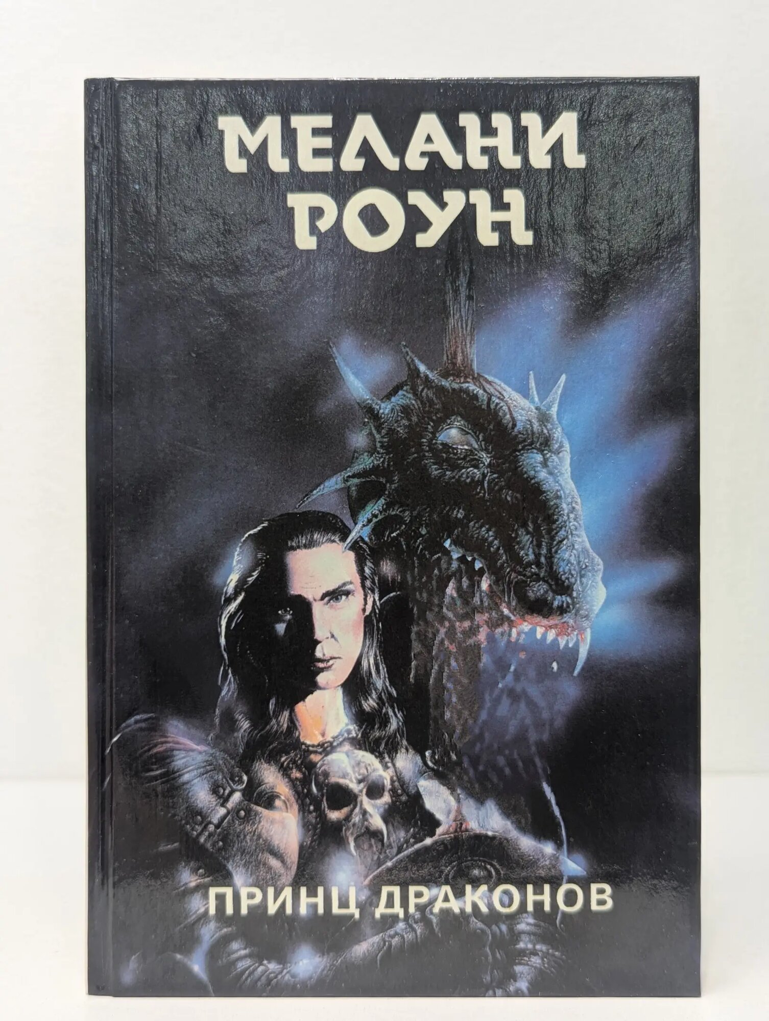 Монстры вселенной. Книга 25. Принц драконов Роун Мелани 1996