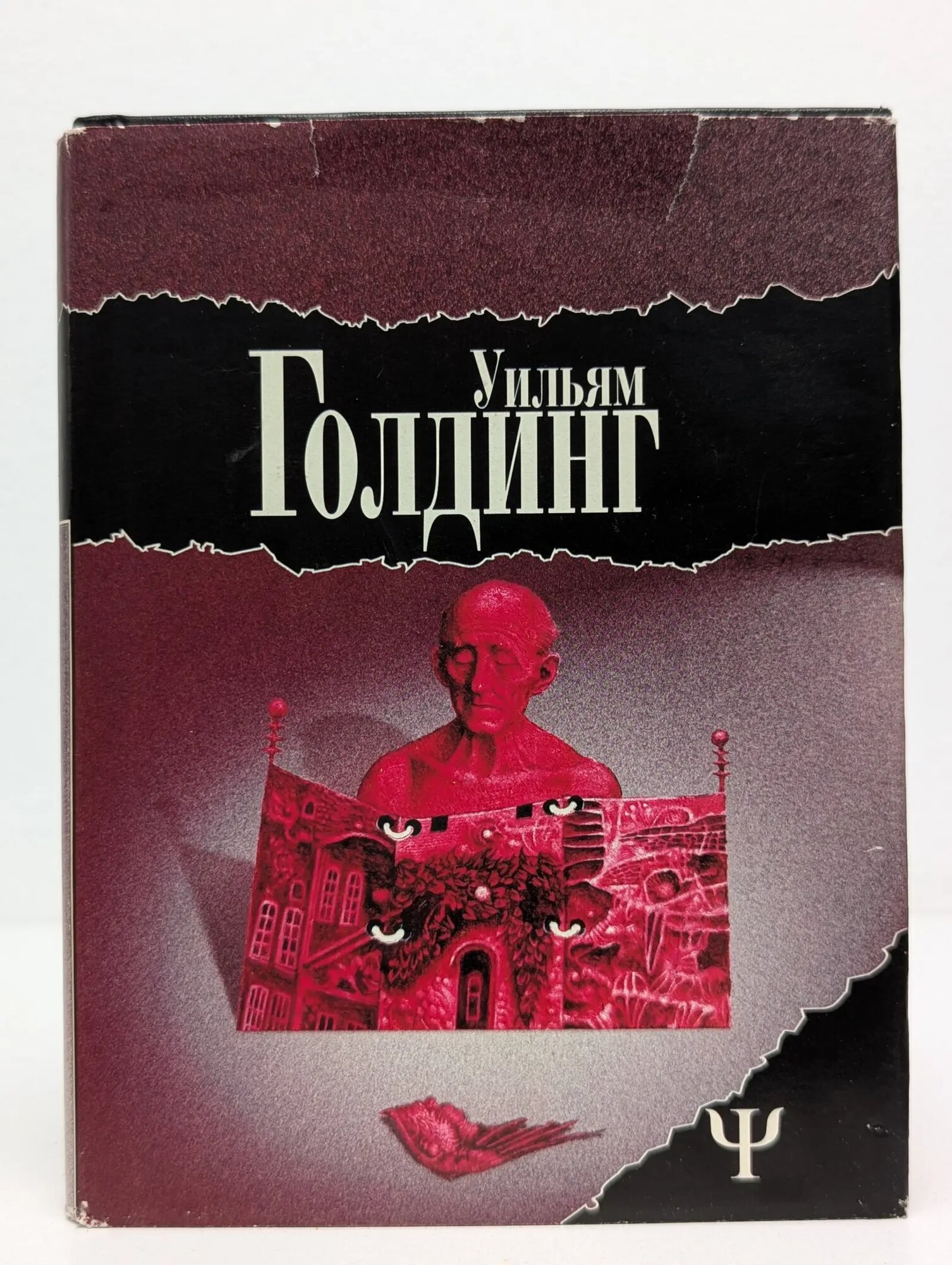 Зримая тьма Голдинг Уильям 1997