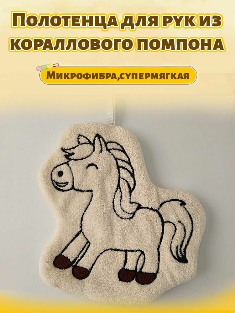 Полотенце для рук с мультяшным Пони
