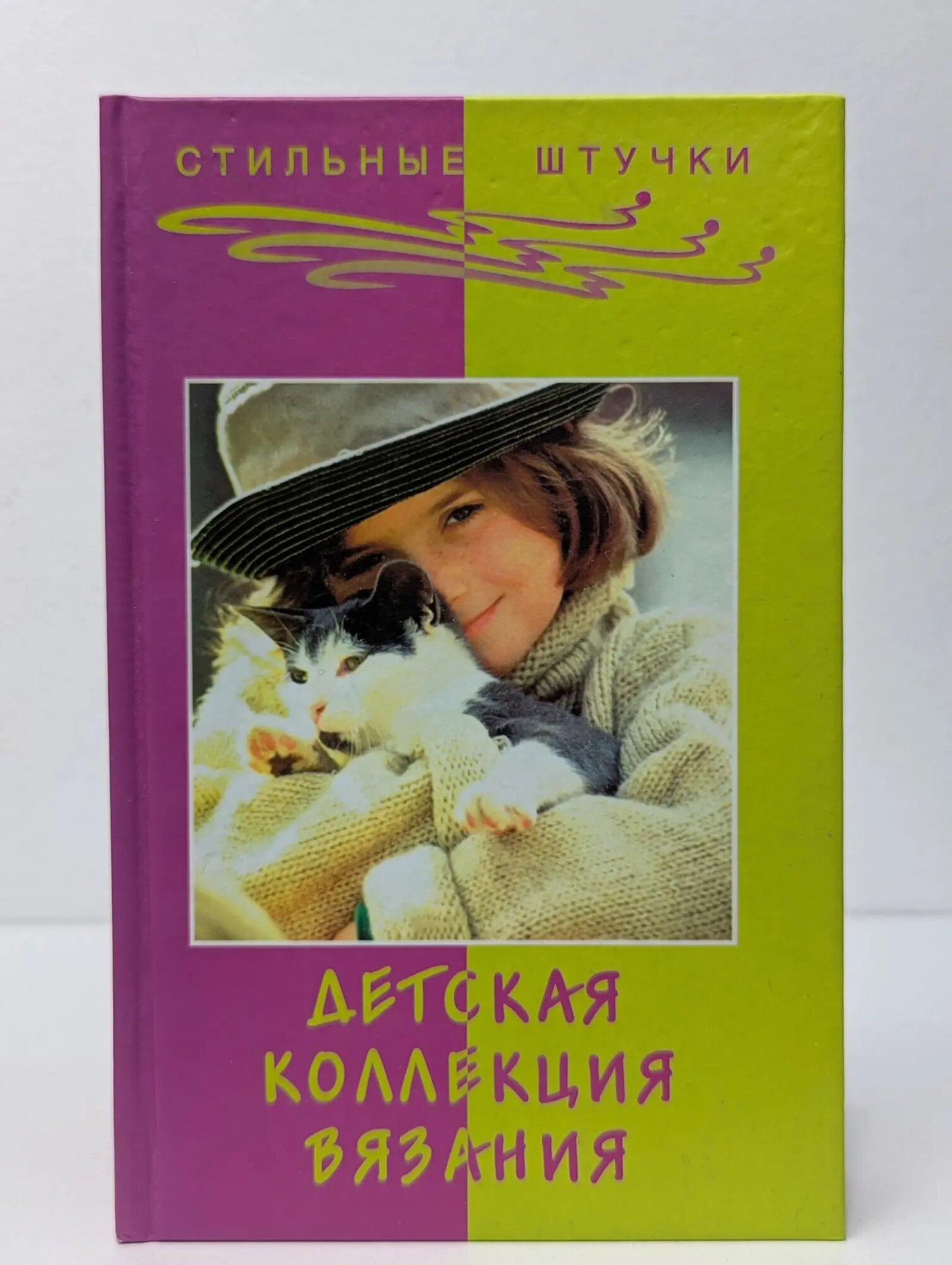 Детская коллекция вязания Чижик Татьяна Борисовна, Чижик Марина Васильевна 2004