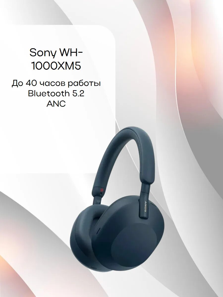 Sony WH-1000XM5, синий