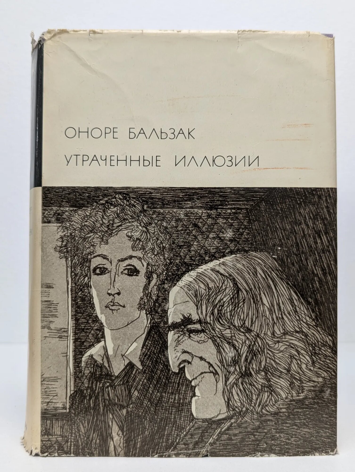 Библиотека всемирной литературы. Утраченные иллюзии де Бальзак Оноре 1973