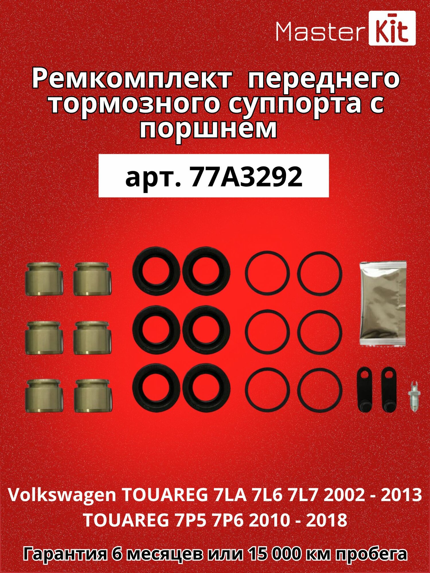 Ремкомплект переднего тормозного суппорта и поршень D 36 мм Volkswagen TOUAREG 7LA 7L6 7L7 2002 - 2013 TOUAREG 7P5 7P6 2010 - 2018- MasterKit 77A3292