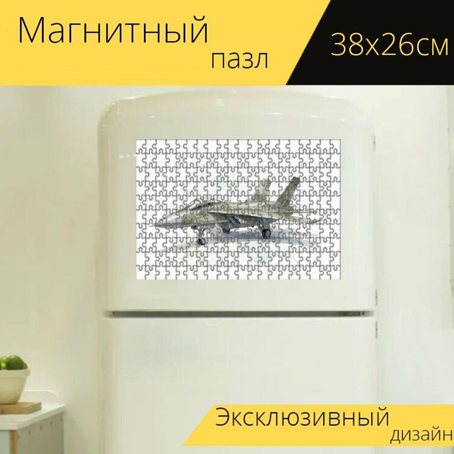 Магнитный пазл "Военный истребитель в акварели. Реактивный боевой самолет на белом фоне, авиационная иллюстрация в светло-зеленых и серых тонах с мягкими." для интерьера, 38х26 см.