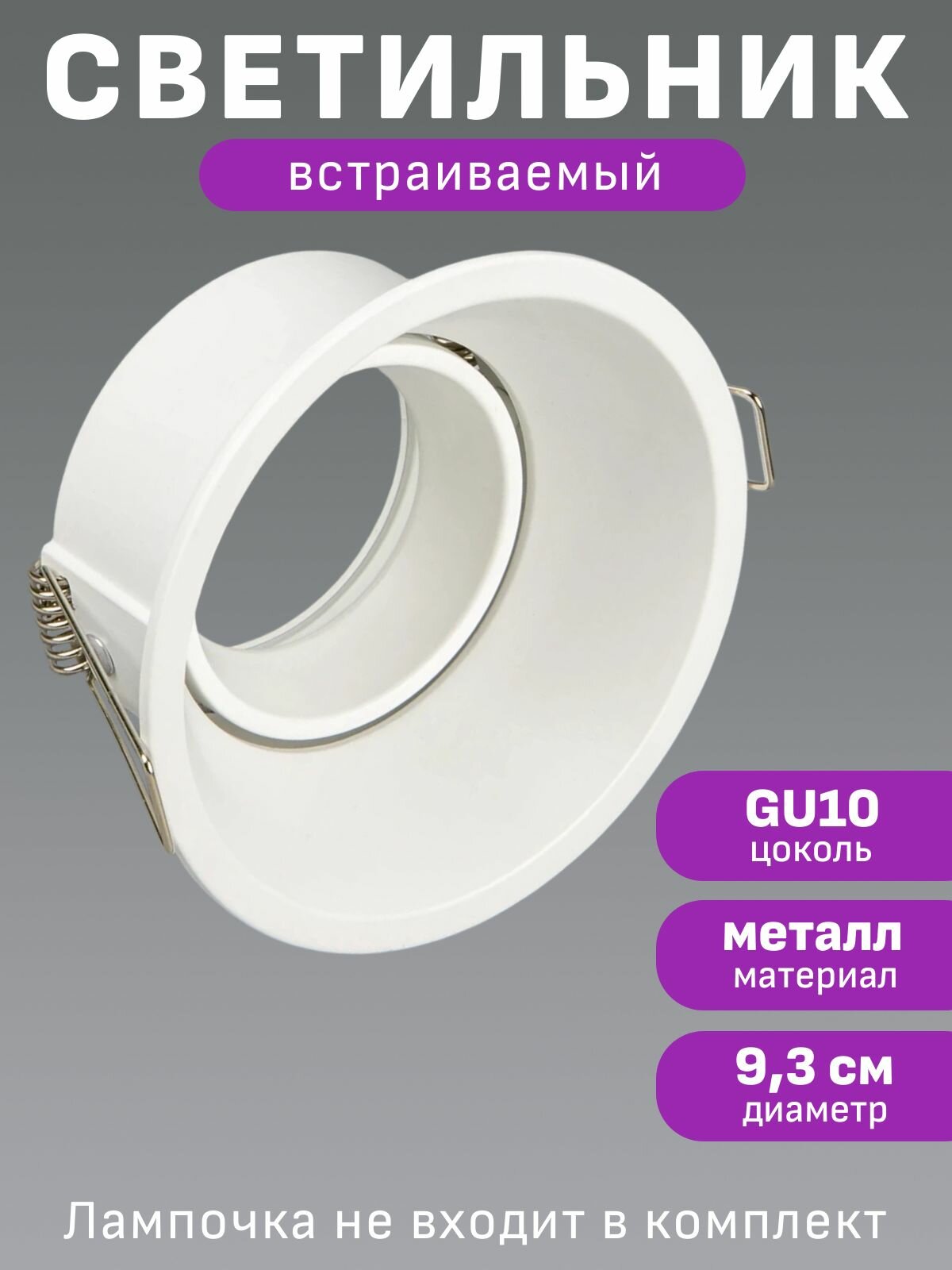 Встраиваемый потолочный светильник Maple Lamp RS-33-WHITE, GU10, белый