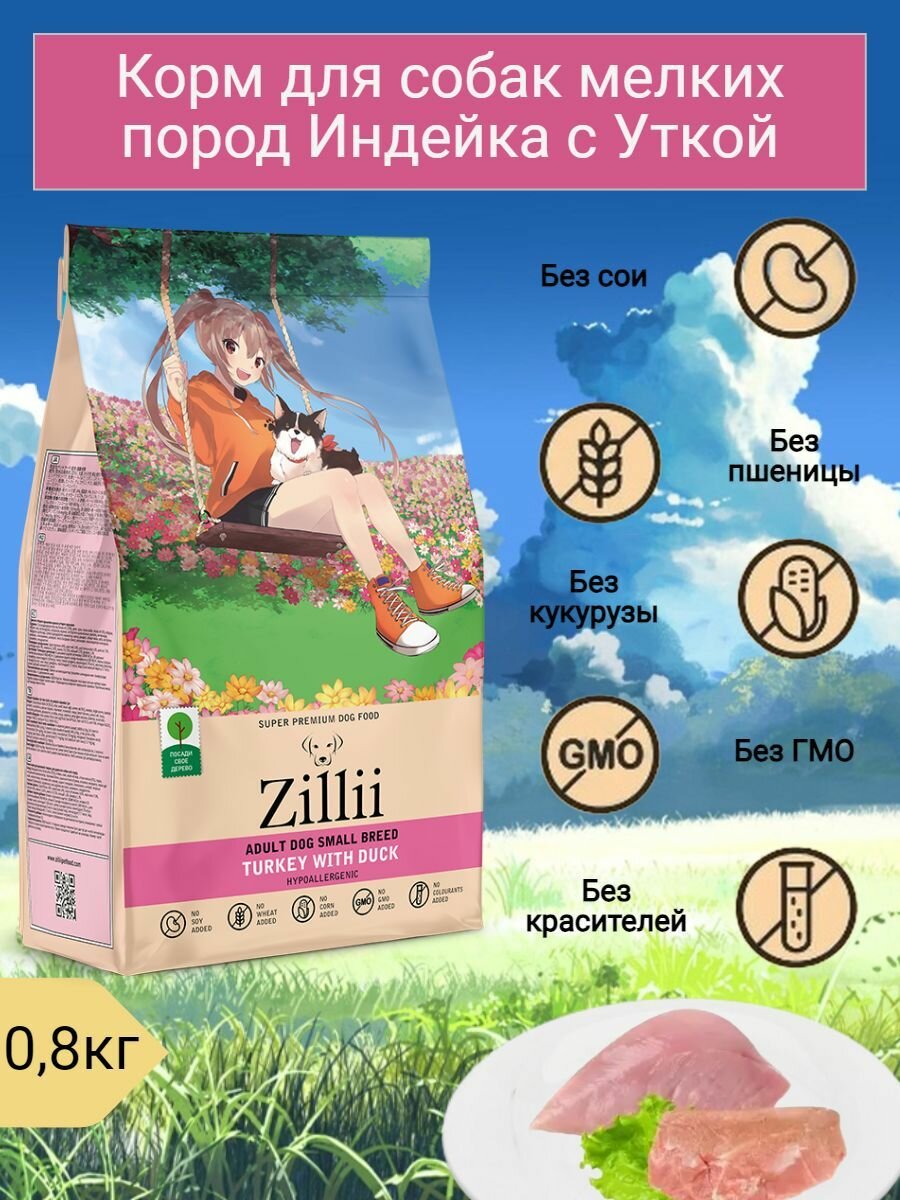 Корм для собак сухой мелких пород 800г ZILLII Индейка с Уткой
