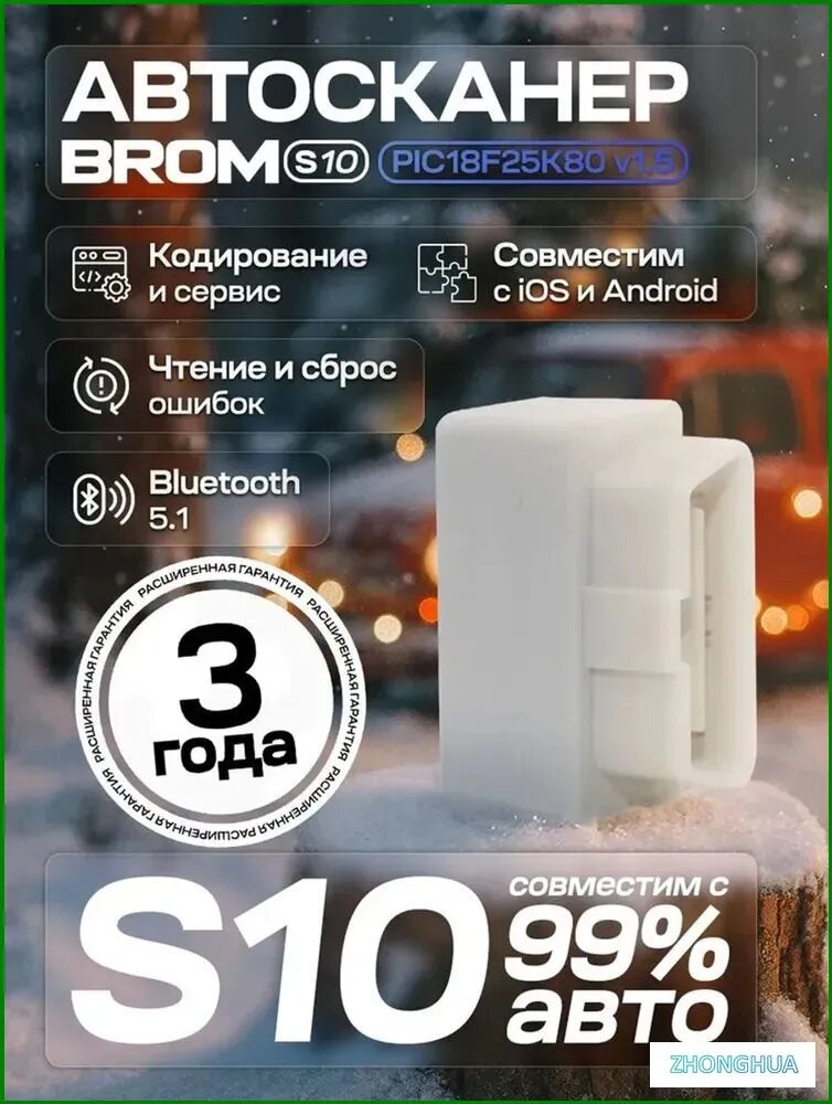 Автосканер для диагностики автомобиля BROM S10 ELM327, OBD2 сканер, Кодирование ЭБУ, 2 платы PIC18F25K80-CSLZ0326-AAA