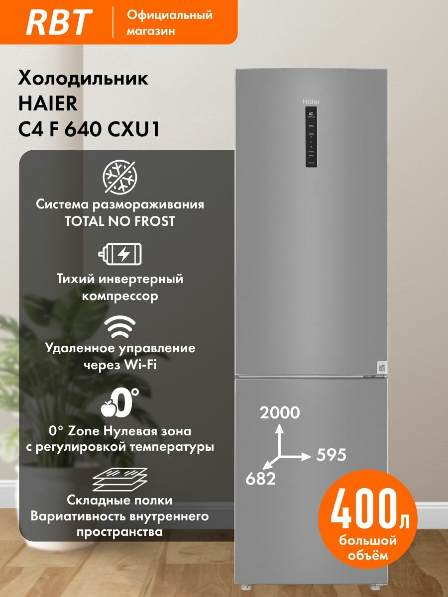 Холодильник HAIER C4 F 640 CXU1 шириной 60 см, инвертор, полный NO FROST, Зона свежести, Тихий 36 дБ, А+, серебро