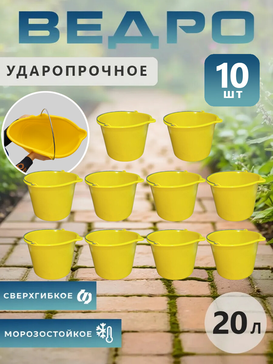 Ударопрочное ведро хозяйственное, 20л, 10 шт