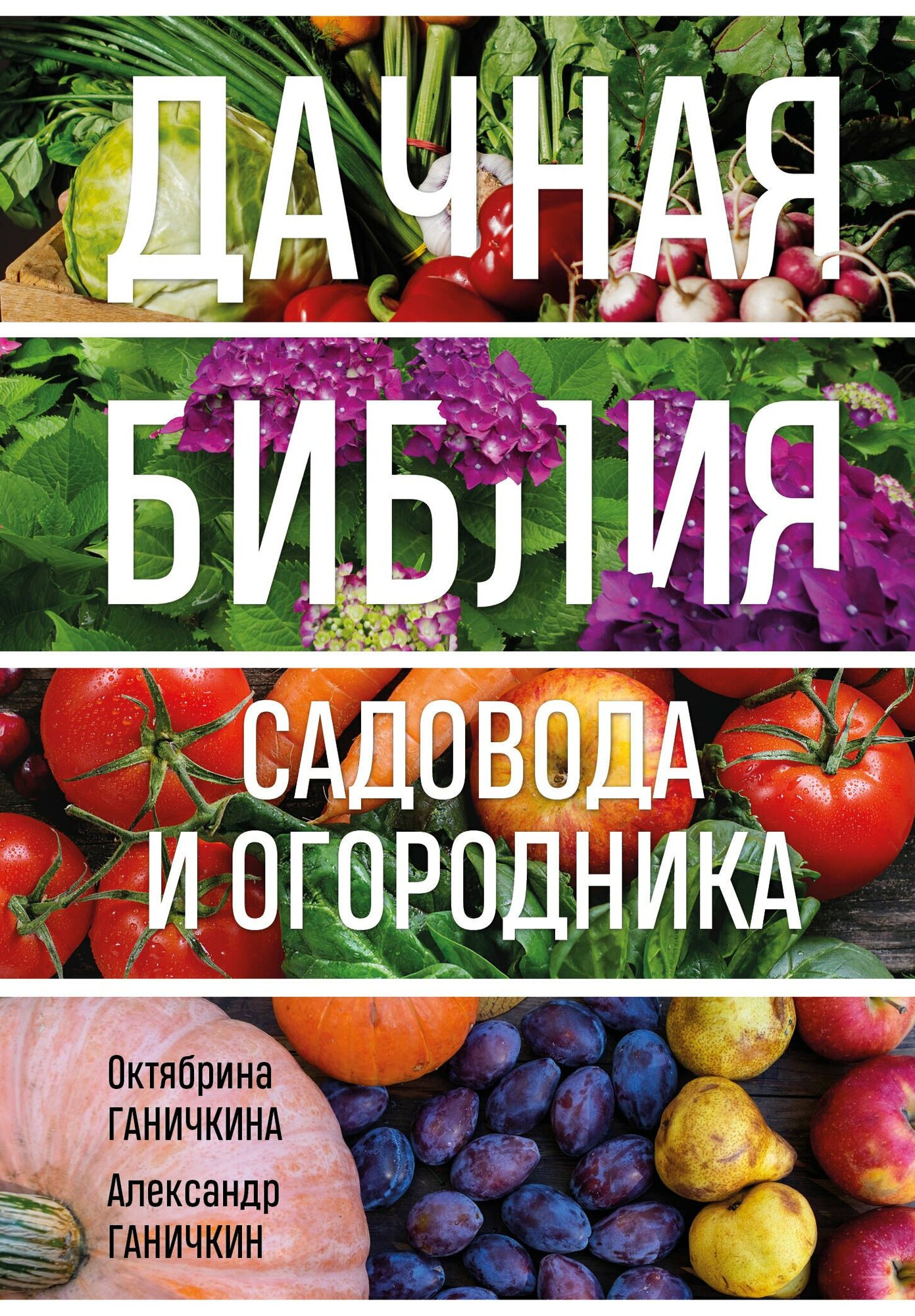 Книга: "Дачная библия садовода и огородника (новое оформление)" от Ганичкина О, русский язык, Сад. Огород. Цветоводство