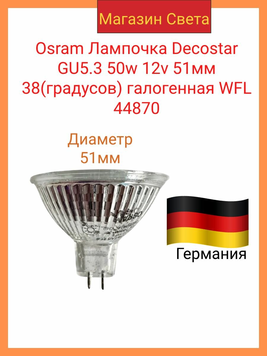 Osram Лампочка Decostar GU5.3 50w 12v 51мм 38(градусов) галогенная WFL 44870
