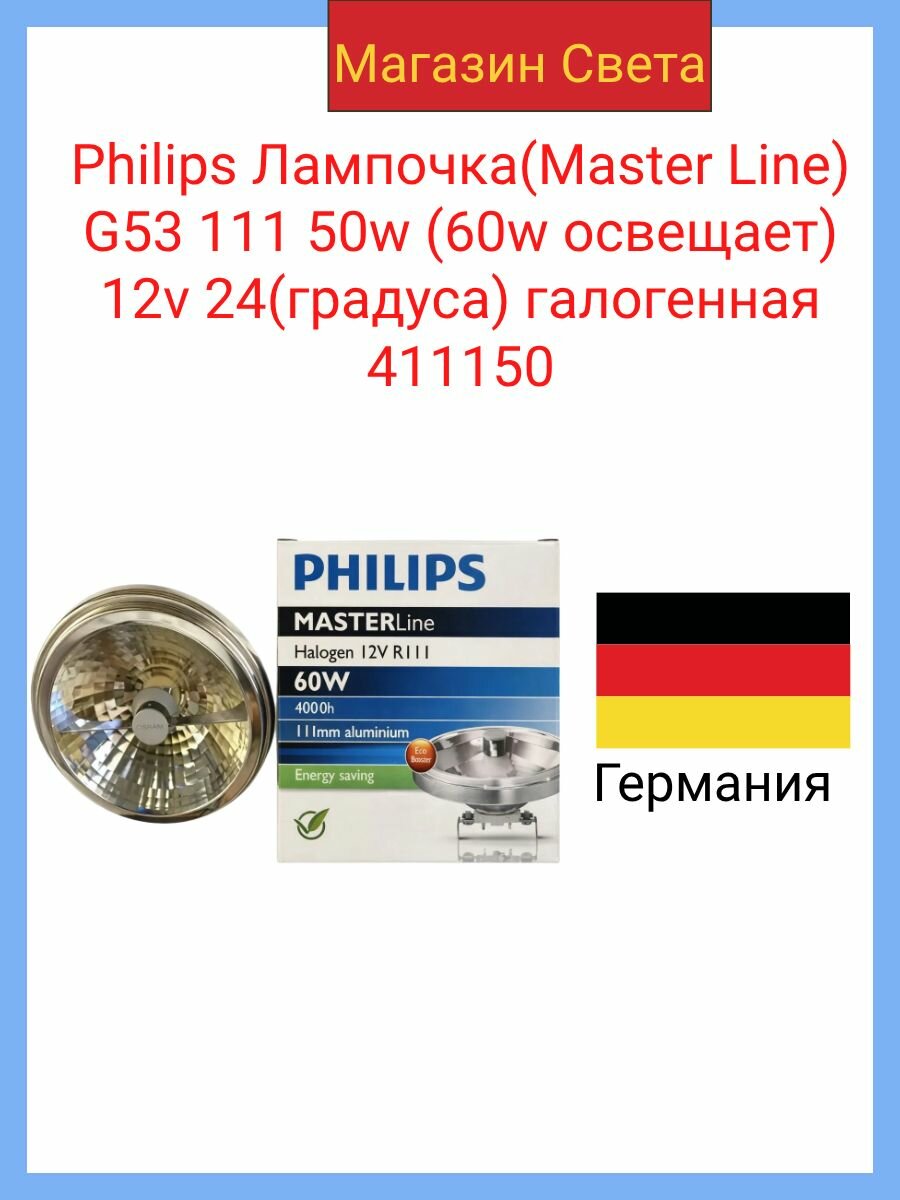 Philips Лампочка(Master Line) G53 111 50w (60w освещает) 12v 24(градуса) галогенная 411150