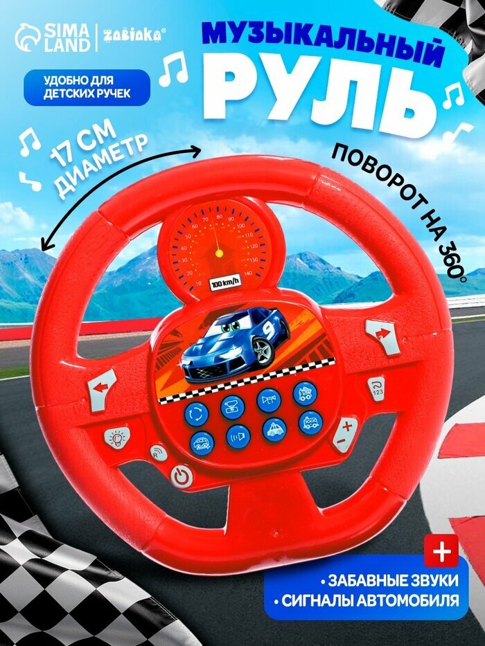 Музыкальный руль ZABIAKA «Весёлый гонщик», звуковые эффекты, микс