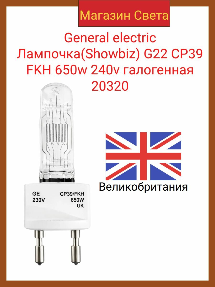 General electric Лампочка(Showbiz) G22 CP39 FKH 650w 240v галогенная 20320