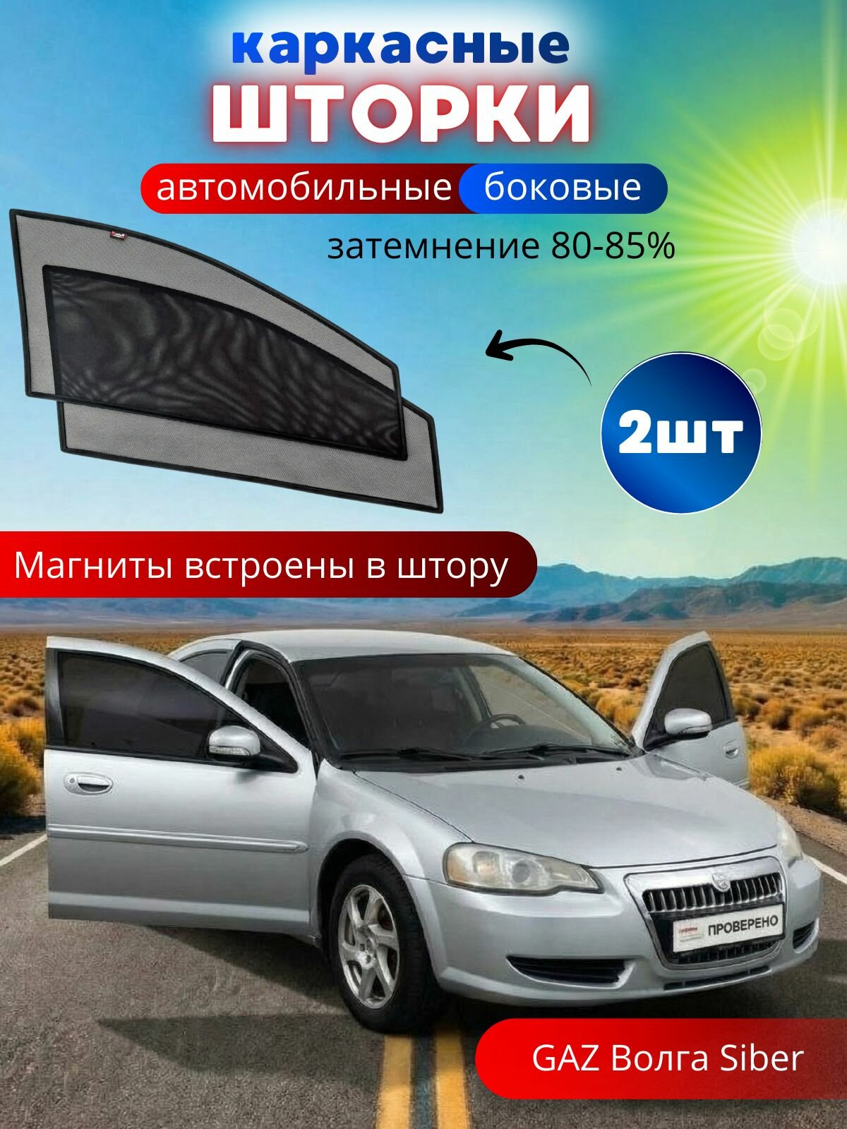 Каркасные шторки солнцезащитные на боковые стекла GAZ Волга Siber, 2 шт, автошторки от солнца на передние окна автомобиля на встроенных магнитах, затемнение 80-85%.
