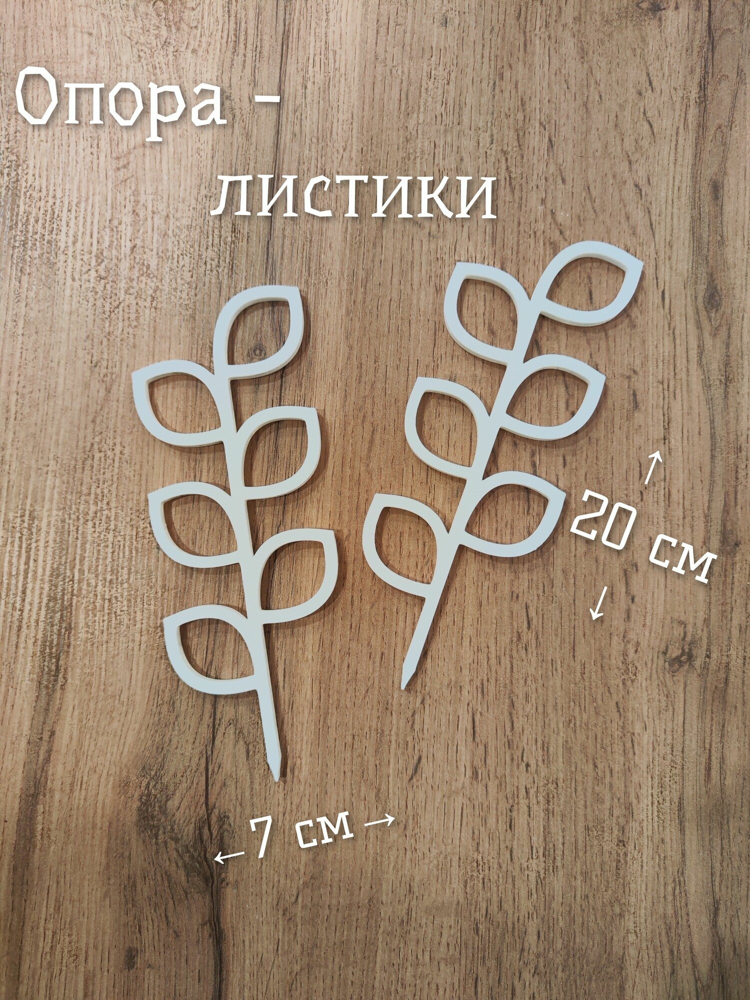 Опора для комнатных растений - листики, 1 шт