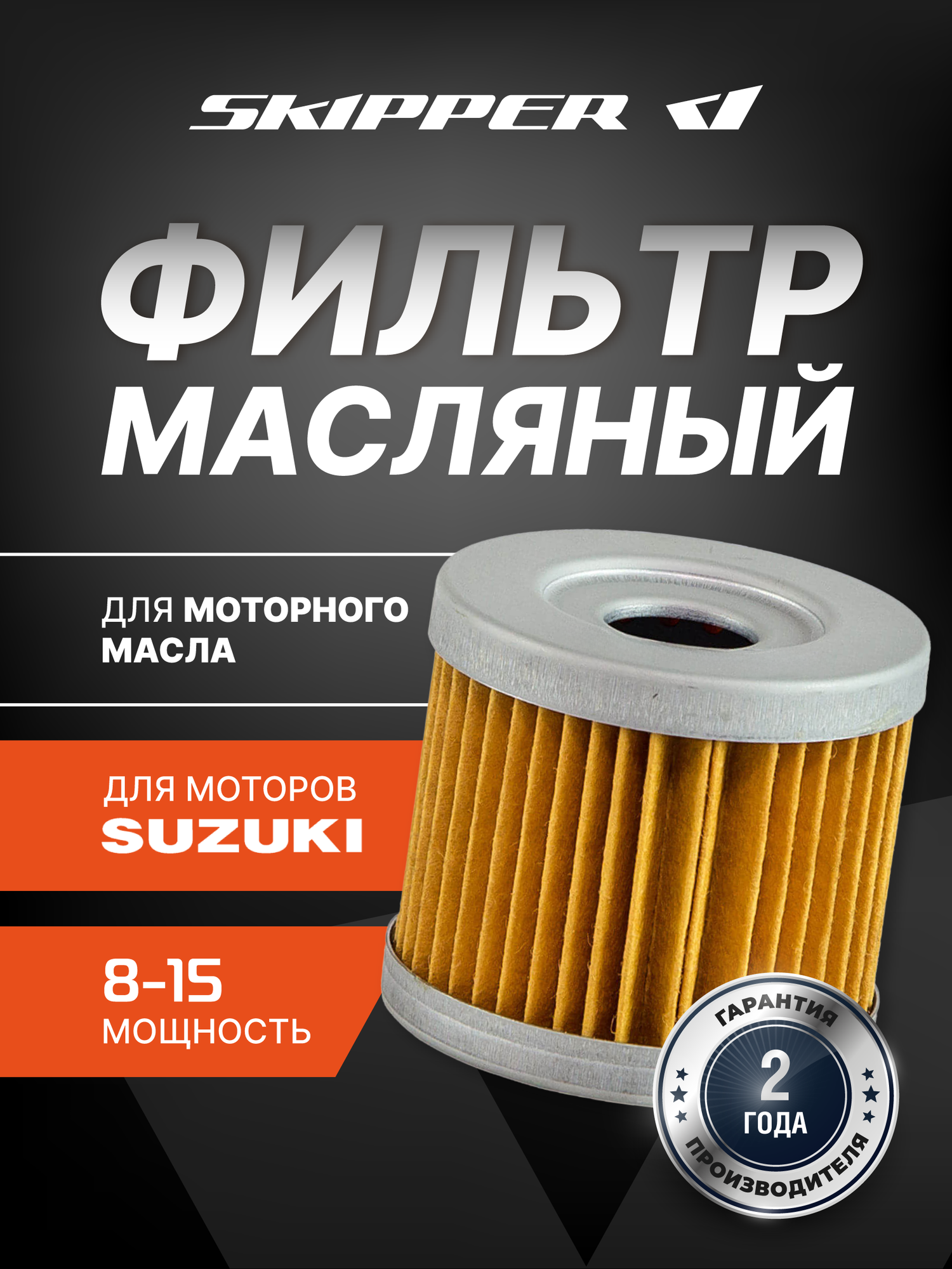Масляный фильтр для Suzuki DF9.9/DF15, Skipper