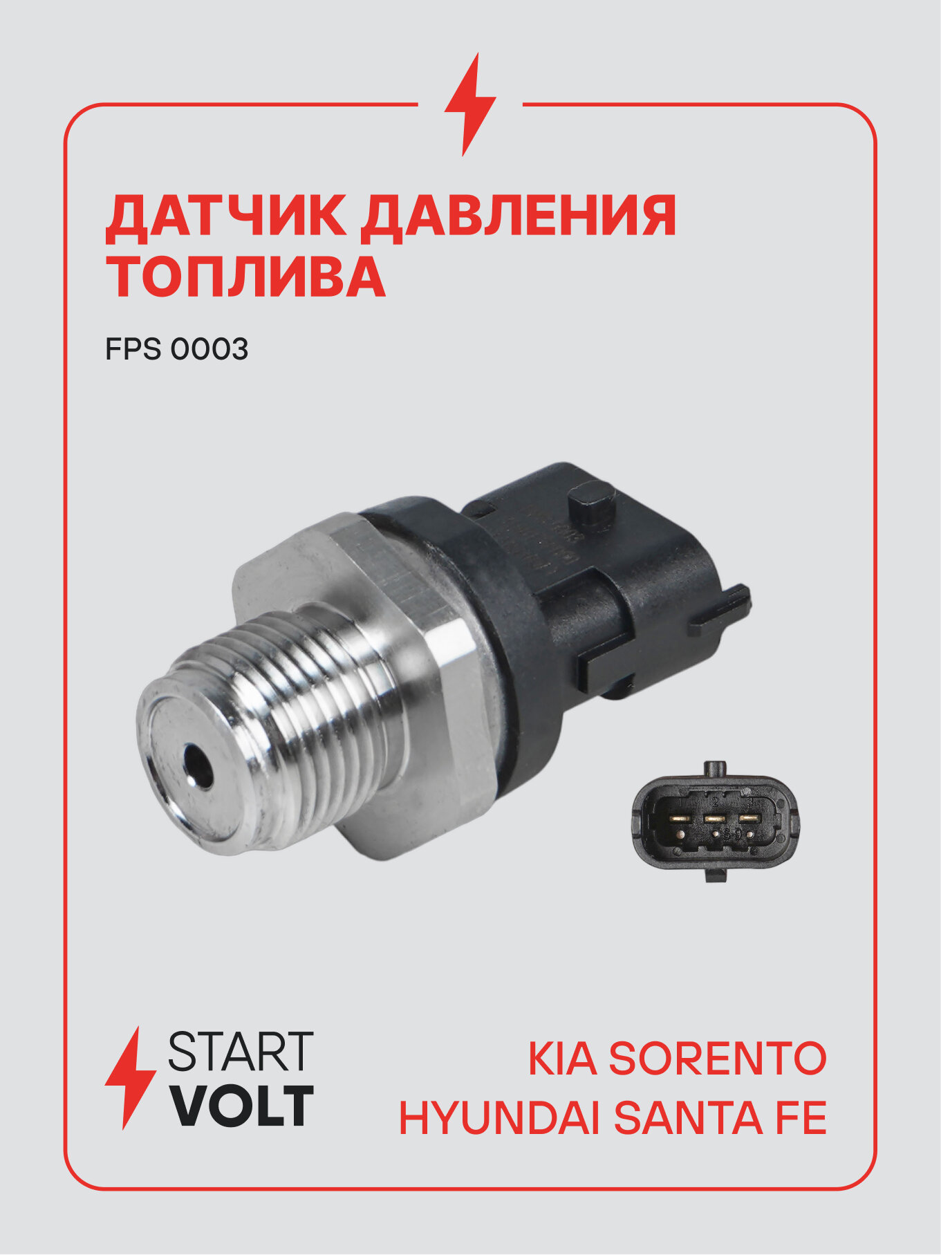 Датчик давления топлива для автомобилей Kia Sorento (09-)/Hyundai Santa Fe (06-) 2.0CRDi/2.2CRDi FPS 0003 StartVolt