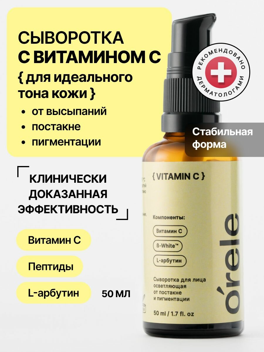 Orele Сыворотка для лица с витамином С от пигментации и постакне, 50мл