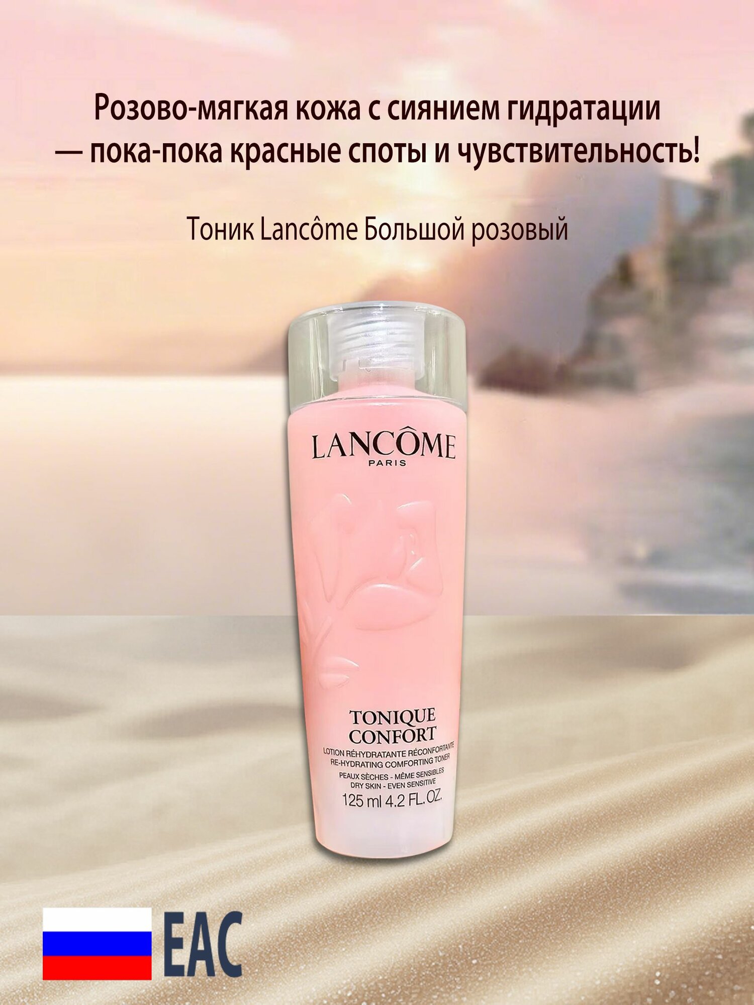 Тоник для лица Lancome Tonique Confort 125 мл